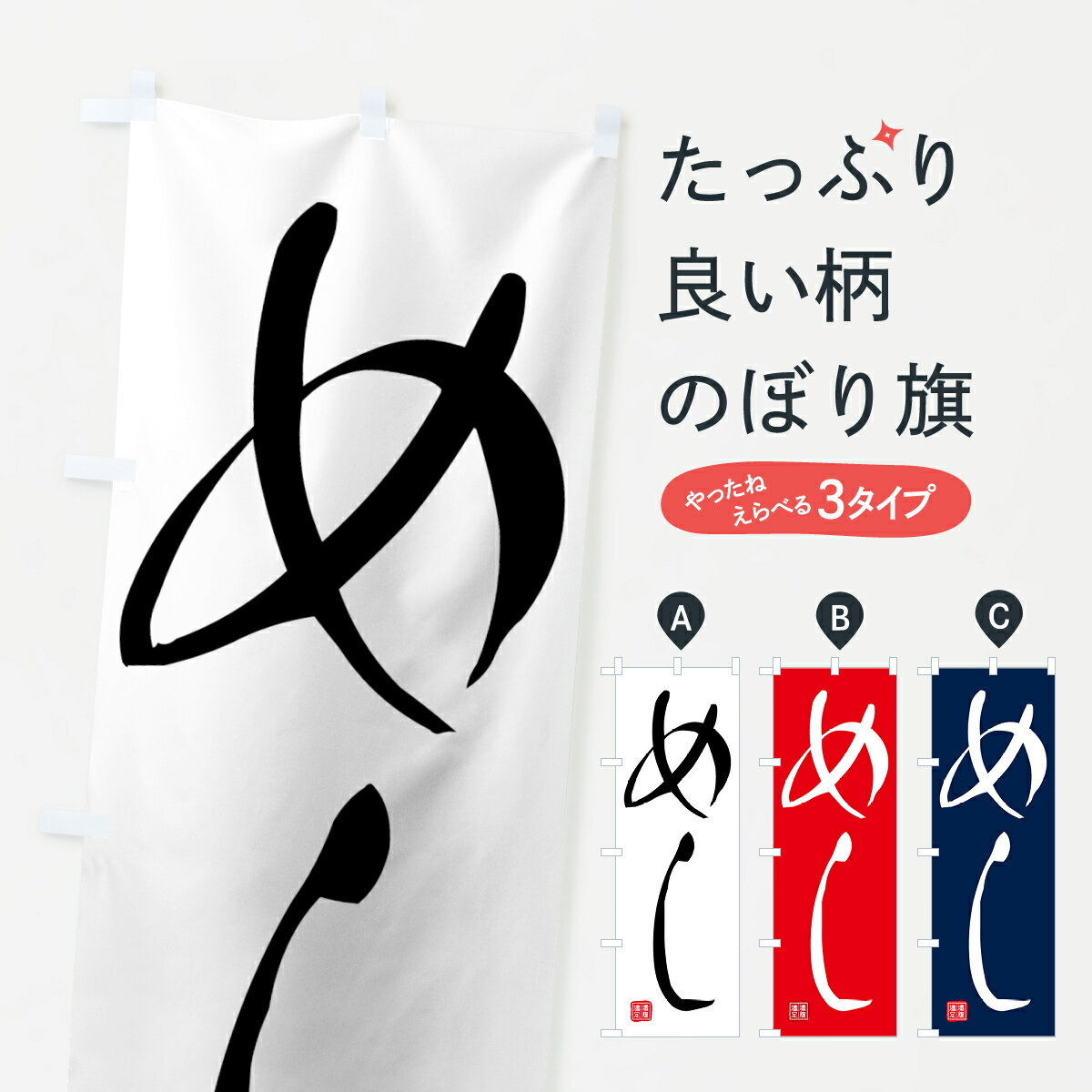 一枚一枚、職人の目で仕上げる美しいのぼり自社設備で丁寧に印刷・仕上げ。生地の目を生かした高精細プリントで、色の深みと艶やかさにこだわりました。たった1枚で店頭の空気が変わる風にはためくたび、色が“動く”。視線を集め、用件を伝え、写真にも残る...