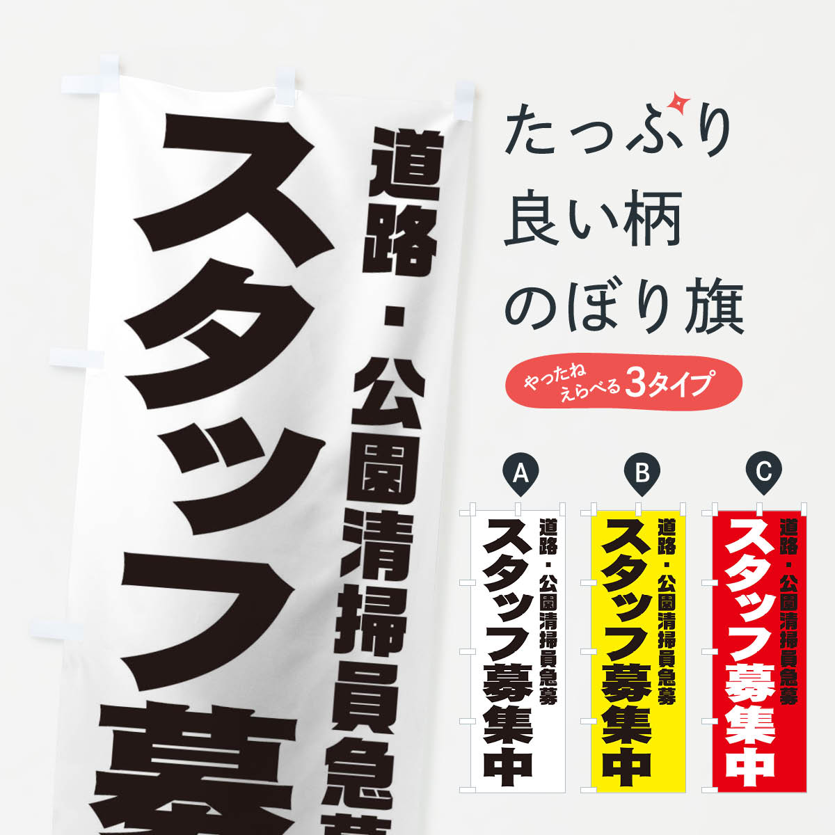 グッズプロののぼり旗は「節約じょうずのぼり」から「セレブのぼり」まで細かく調整できちゃいます。のぼり旗にひと味加えて特別仕様に一部を変えたい店名、社名を入れたいもっと大きくしたい丈夫にしたい長持ちさせたい防炎加工両面別柄にしたい飾り方も選べ...