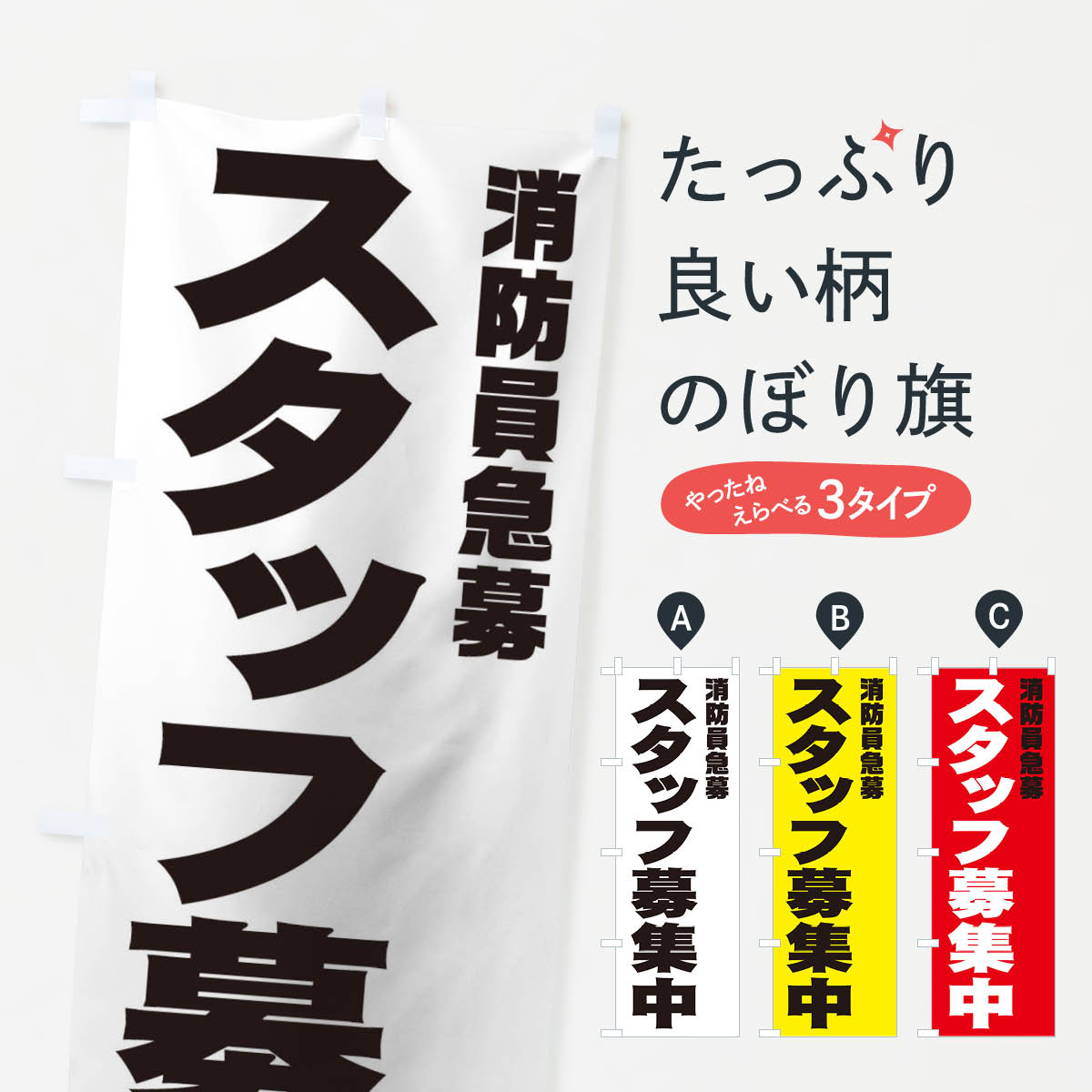 グッズプロののぼり旗は「節約じょうずのぼり」から「セレブのぼり」まで細かく調整できちゃいます。のぼり旗にひと味加えて特別仕様に一部を変えたい店名、社名を入れたいもっと大きくしたい丈夫にしたい長持ちさせたい防炎加工両面別柄にしたい飾り方も選べ...