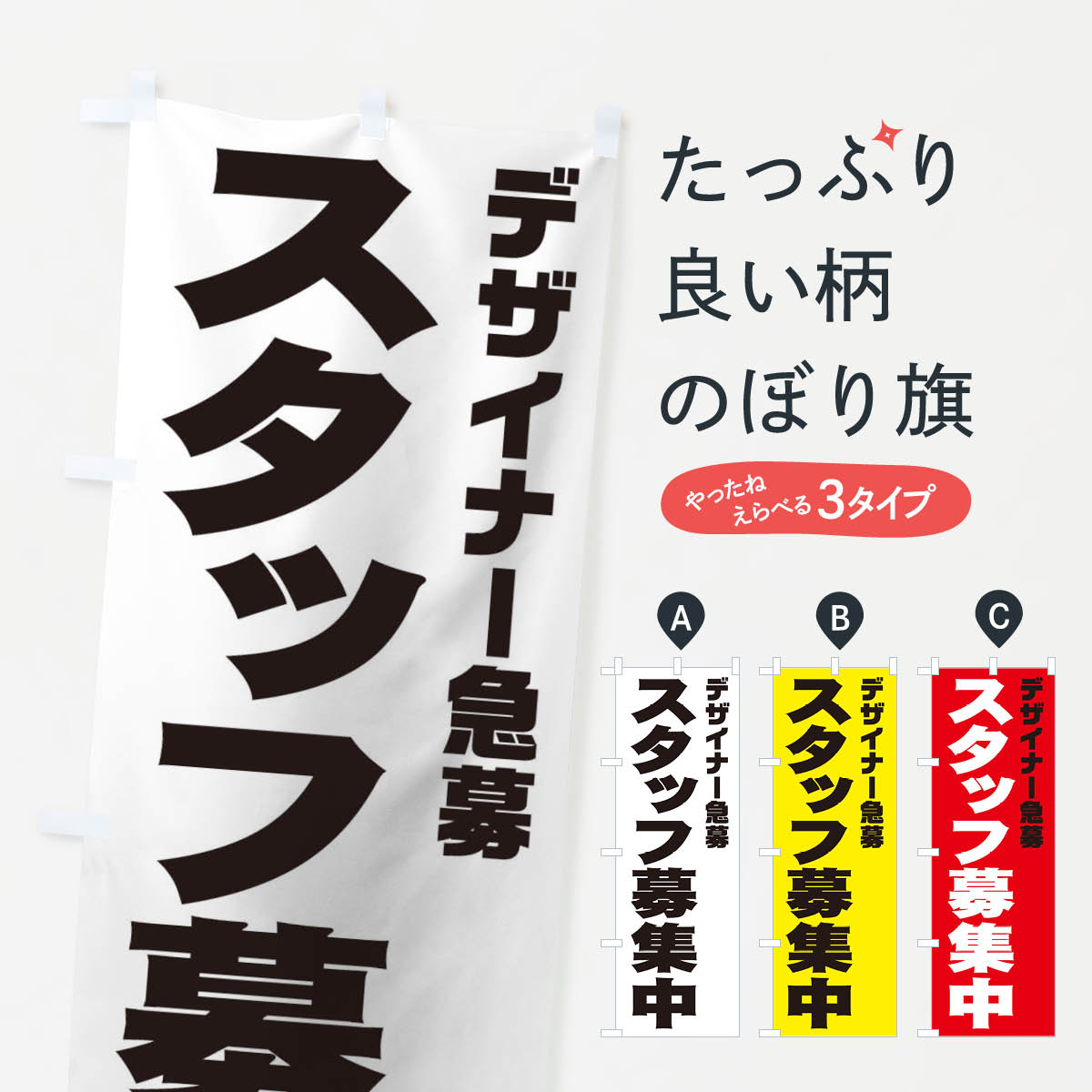 グッズプロののぼり旗は「節約じょうずのぼり」から「セレブのぼり」まで細かく調整できちゃいます。のぼり旗にひと味加えて特別仕様に一部を変えたい店名、社名を入れたいもっと大きくしたい丈夫にしたい長持ちさせたい防炎加工両面別柄にしたい飾り方も選べ...