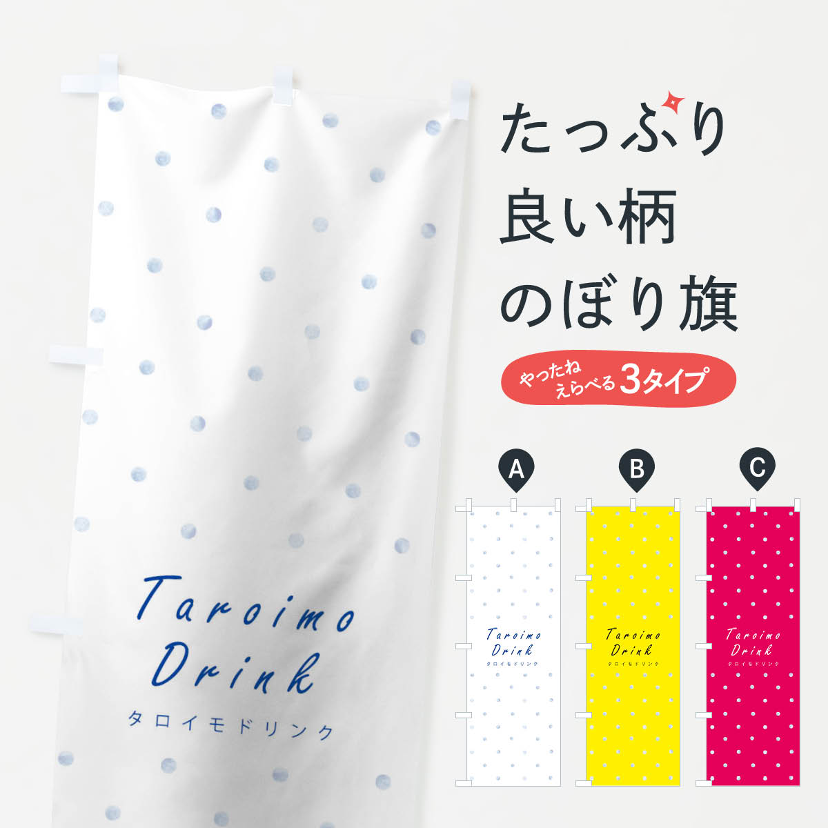 グッズプロののぼり旗は「節約じょうずのぼり」から「セレブのぼり」まで細かく調整できちゃいます。のぼり旗にひと味加えて特別仕様に一部を変えたい店名、社名を入れたいもっと大きくしたい丈夫にしたい長持ちさせたい防炎加工両面別柄にしたい飾り方も選べ...
