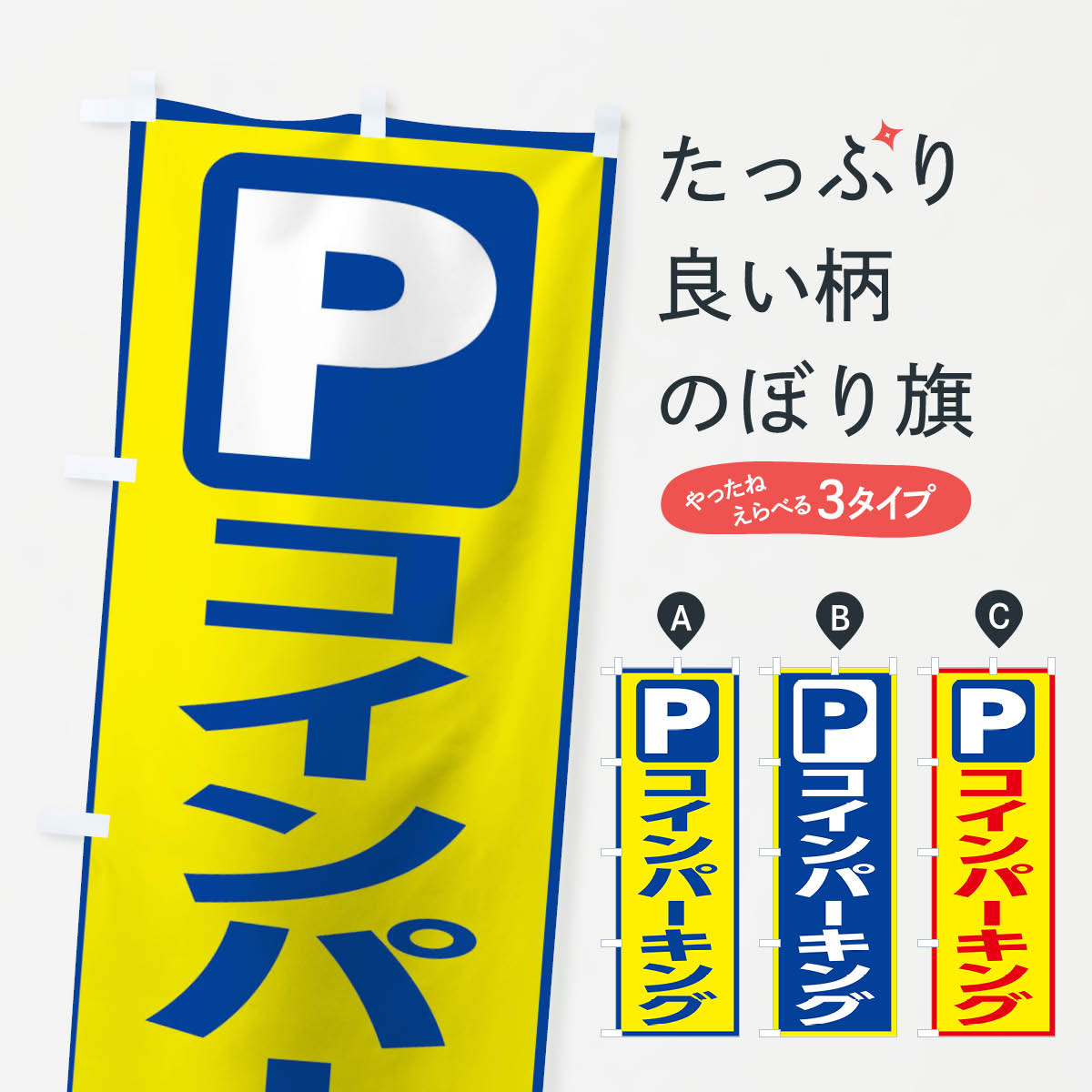 一枚一枚、職人の目で仕上げる美しいのぼり自社設備で丁寧に印刷・仕上げ。生地の目を生かした高精細プリントで、色の深みと艶やかさにこだわりました。たった1枚で店頭の空気が変わる風にはためくたび、色が“動く”。視線を集め、用件を伝え、写真にも残る...