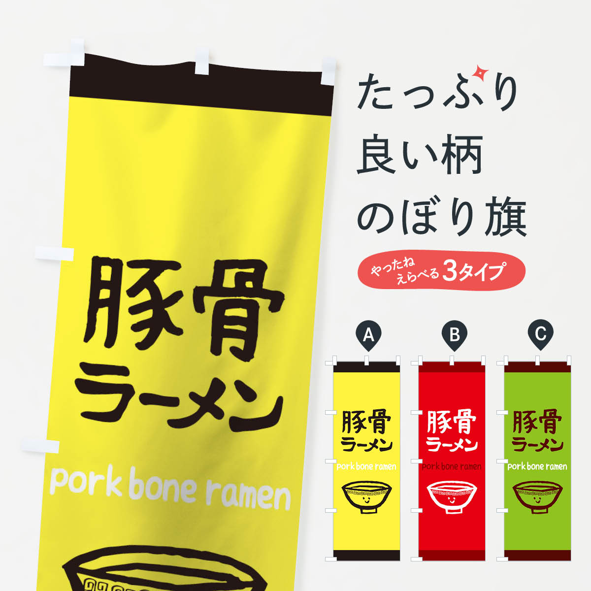 一枚一枚、職人の目で仕上げる美しいのぼり自社設備で丁寧に印刷・仕上げ。生地の目を生かした高精細プリントで、色の深みと艶やかさにこだわりました。たった1枚で店頭の空気が変わる風にはためくたび、色が“動く”。視線を集め、用件を伝え、写真にも残る...
