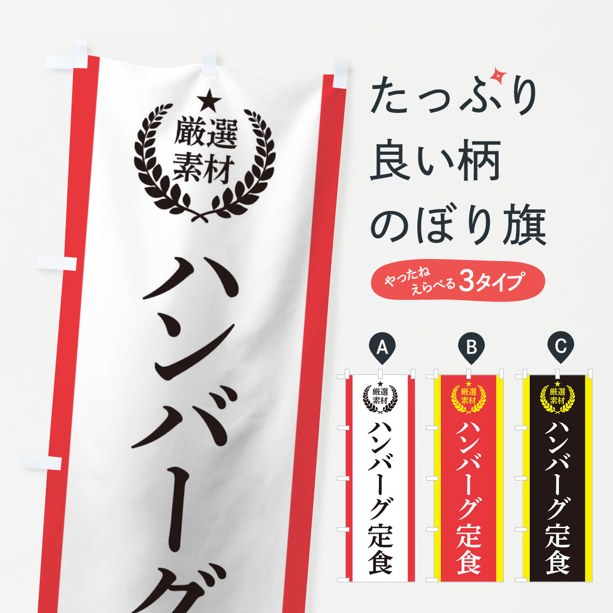 一枚一枚、職人の目で仕上げる美しいのぼり自社設備で丁寧に印刷・仕上げ。生地の目を生かした高精細プリントで、色の深みと艶やかさにこだわりました。たった1枚で店頭の空気が変わる風にはためくたび、色が“動く”。視線を集め、用件を伝え、写真にも残る...