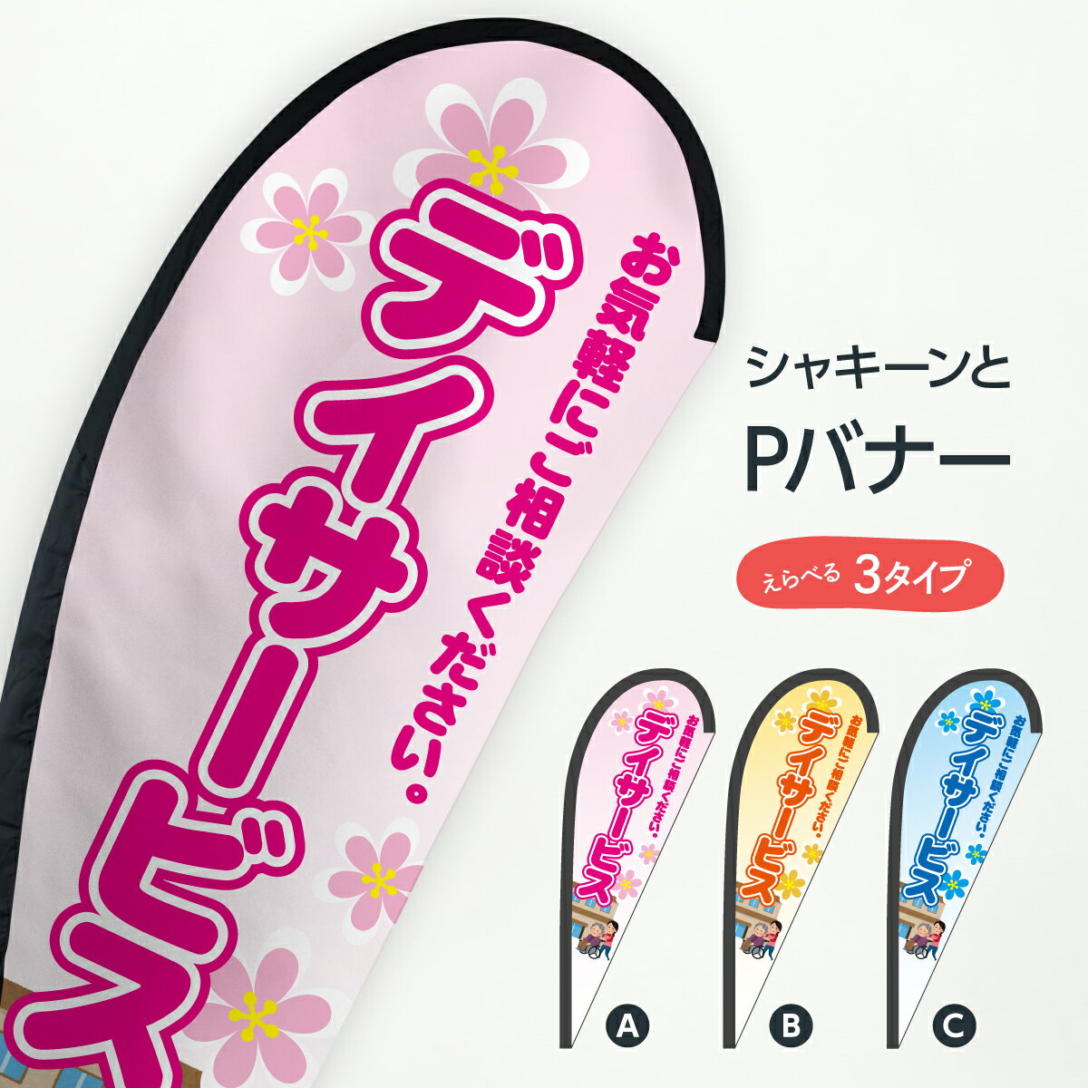 のぼりに代わるスタイリッシュおしゃれバナー。最近よくみるようになったけど「なにあれ？」の正体がPバナーです。セーリングバナーやフライングバナー、スイングバナーと呼ばれることもあります。PはパピヨンのPで蝶々という意味です。形が何となく似てい...