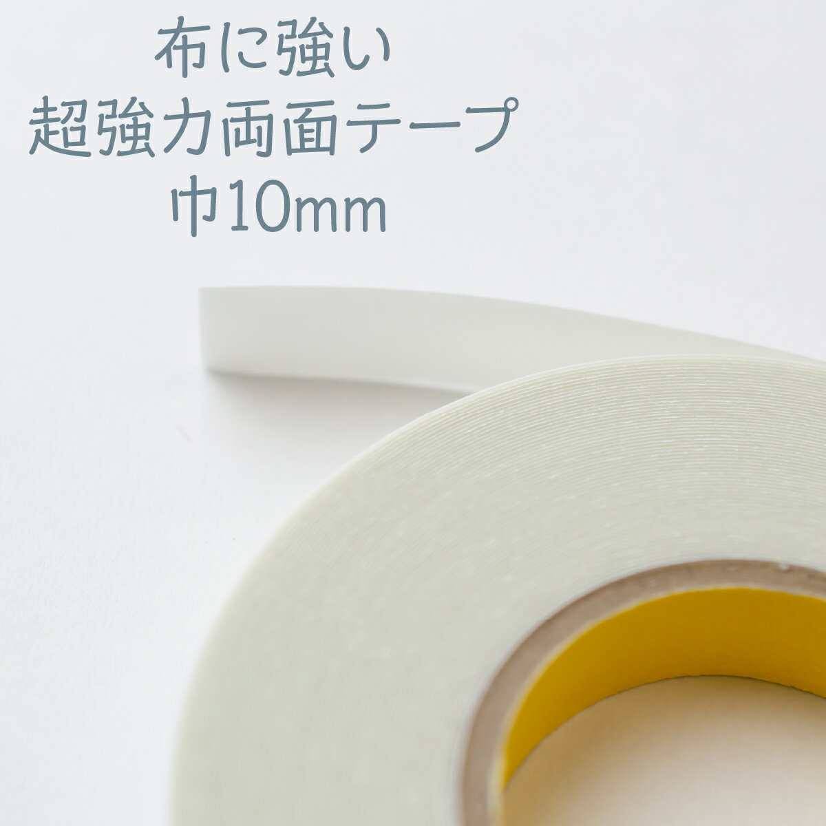 いろいろな素材に強力接着布、川、合皮、紙、木、プラスチック、金属、ガラス、ウレタンボード特徴●布と布、布と革、紙、プラスチック、ウレタンボードなどの接着に最適な超強力接着両面テープです●低温時でも強い接着力を発揮●はくり紙がはがしやすくて作...