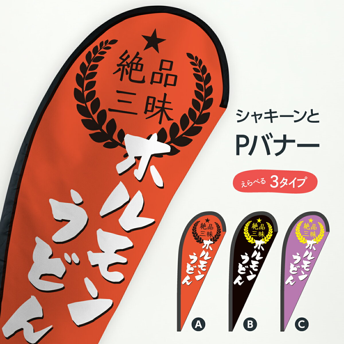 のぼりに代わるスタイリッシュおしゃれバナー。最近よくみるようになったけど「なにあれ？」の正体がPバナーです。セーリングバナーやフライングバナー、スイングバナーと呼ばれることもあります。PはパピヨンのPで蝶々という意味です。形が何となく似てい...