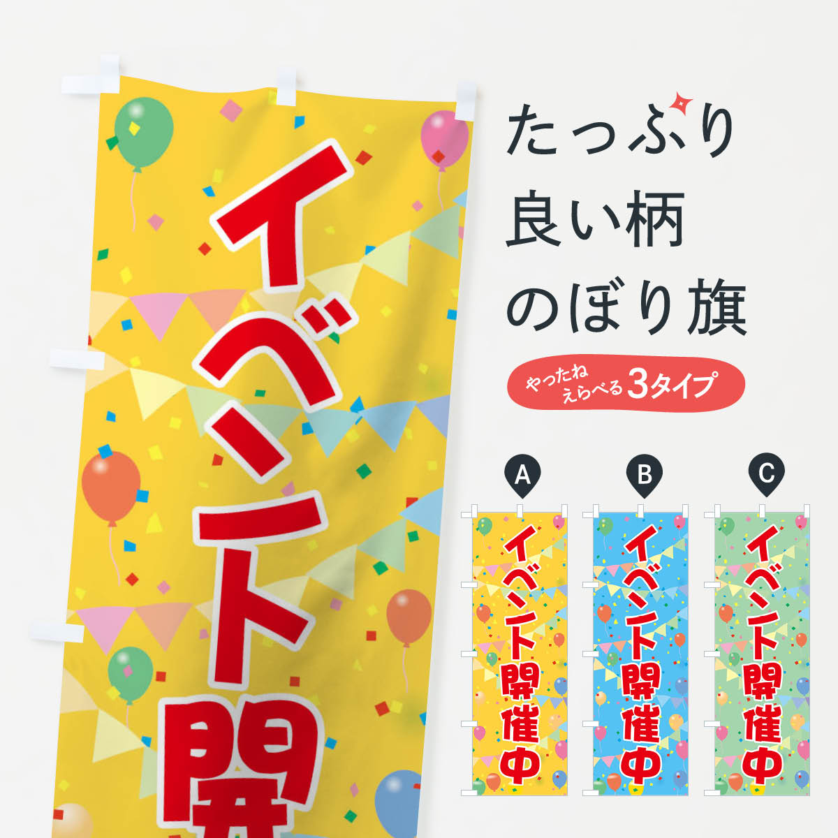 一枚一枚、職人の目で仕上げる美しいのぼり自社設備で丁寧に印刷・仕上げ。生地の目を生かした高精細プリントで、色の深みと艶やかさにこだわりました。たった1枚で店頭の空気が変わる風にはためくたび、色が“動く”。視線を集め、用件を伝え、写真にも残る...