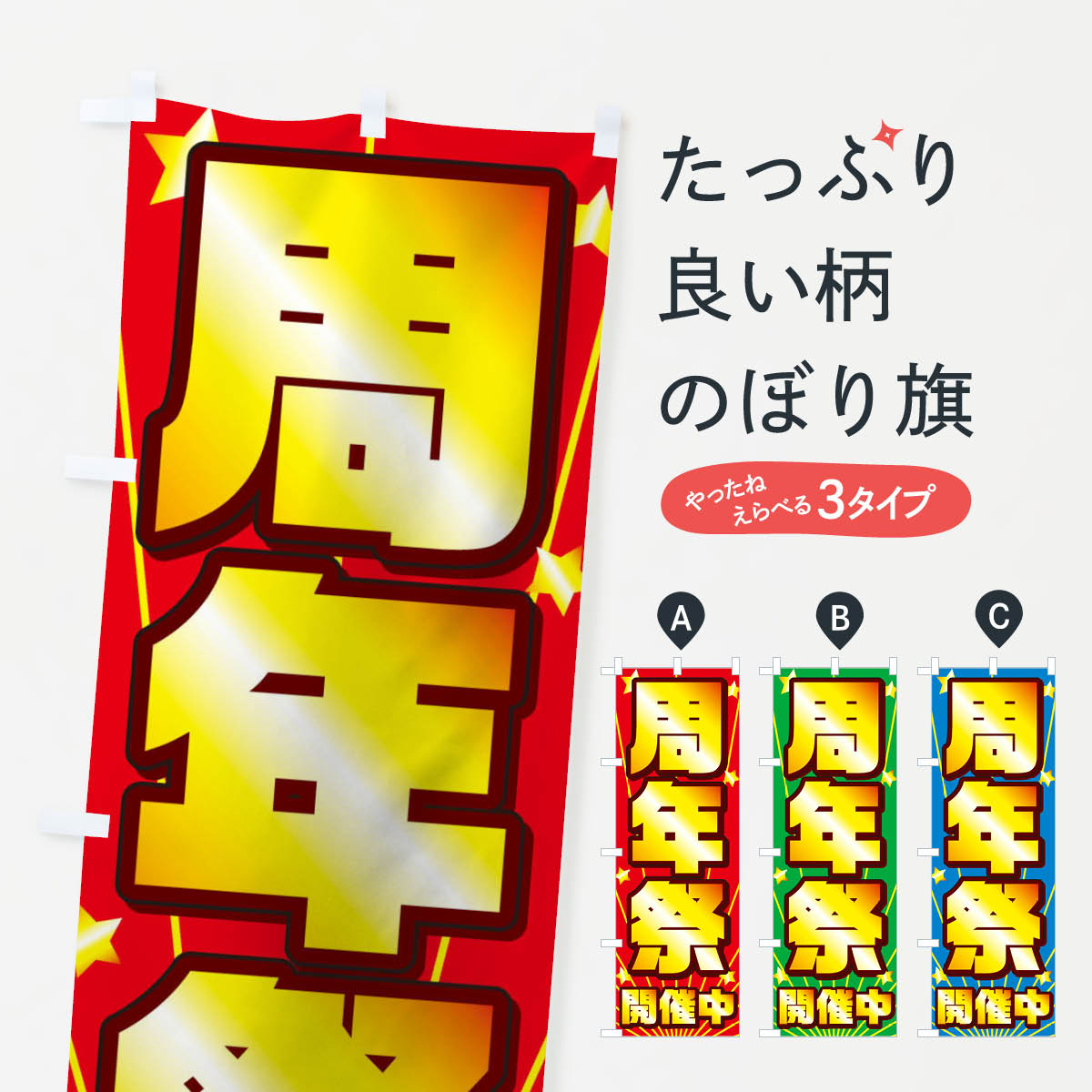 一枚一枚、職人の目で仕上げる美しいのぼり自社設備で丁寧に印刷・仕上げ。生地の目を生かした高精細プリントで、色の深みと艶やかさにこだわりました。たった1枚で店頭の空気が変わる風にはためくたび、色が“動く”。視線を集め、用件を伝え、写真にも残る...