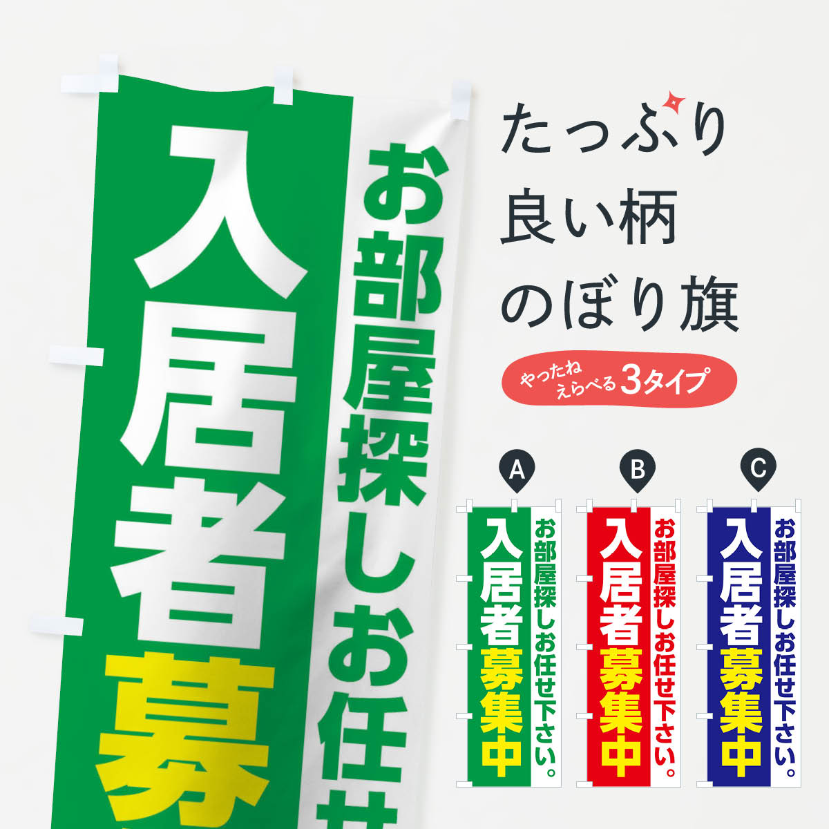 グッズプロののぼり旗は「節約じょうずのぼり」から「セレブのぼり」まで細かく調整できちゃいます。のぼり旗にひと味加えて特別仕様に一部を変えたい店名、社名を入れたいもっと大きくしたい丈夫にしたい長持ちさせたい防炎加工両面別柄にしたい飾り方も選べ...