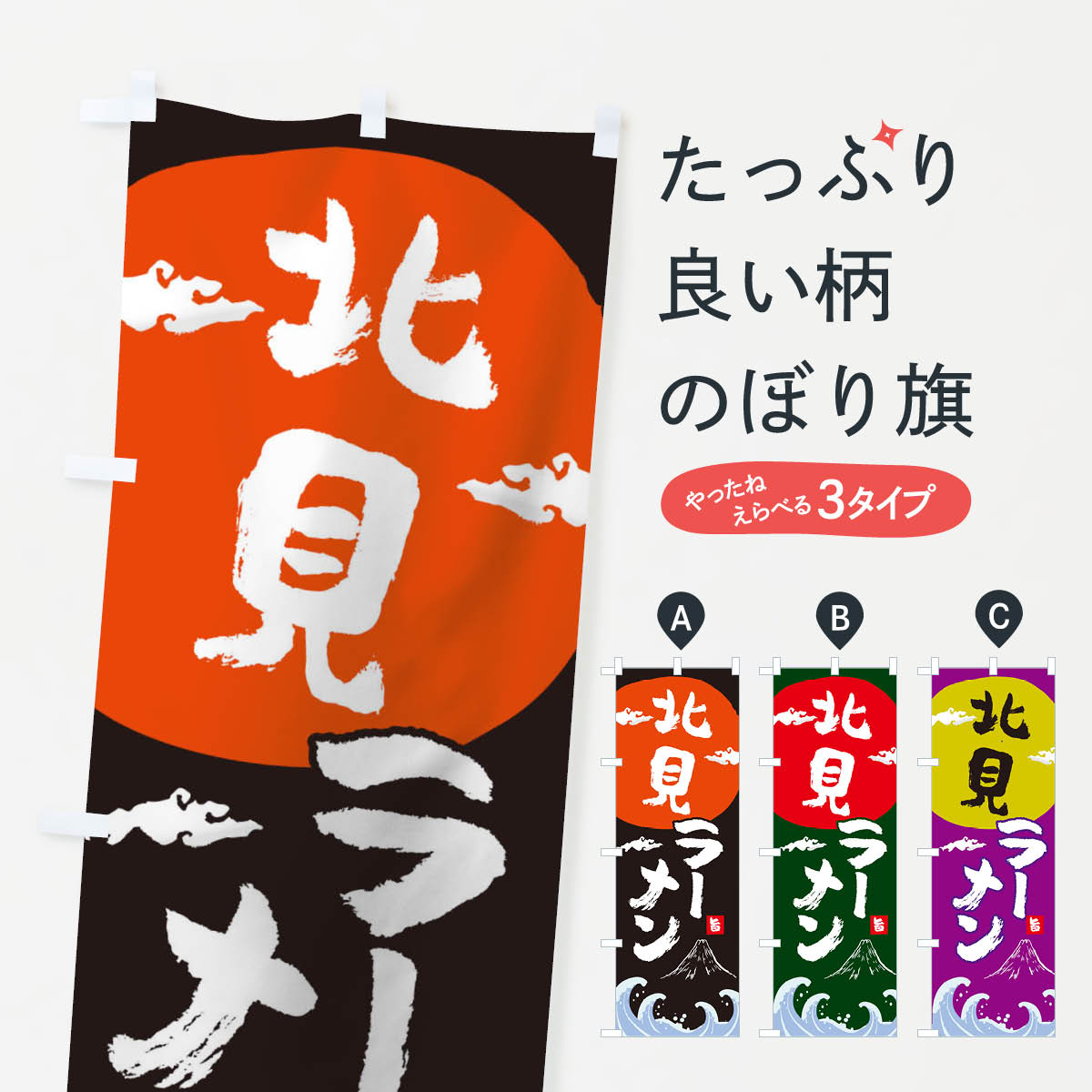 グッズプロののぼり旗は「節約じょうずのぼり」から「セレブのぼり」まで細かく調整できちゃいます。のぼり旗にひと味加えて特別仕様に一部を変えたい店名、社名を入れたいもっと大きくしたい丈夫にしたい長持ちさせたい防炎加工両面別柄にしたい飾り方も選べ...