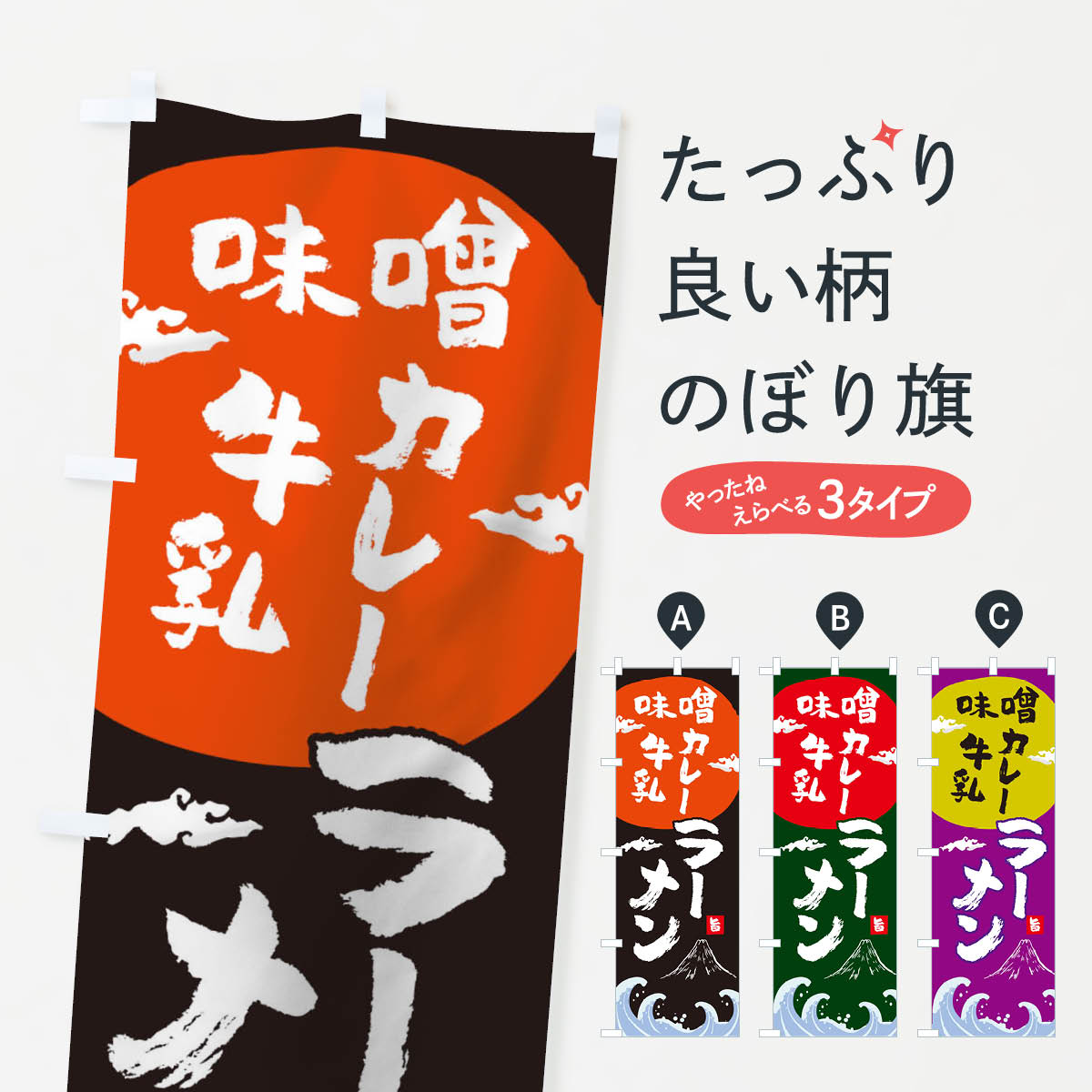 一枚一枚、職人の目で仕上げる美しいのぼり自社設備で丁寧に印刷・仕上げ。生地の目を生かした高精細プリントで、色の深みと艶やかさにこだわりました。たった1枚で店頭の空気が変わる風にはためくたび、色が“動く”。視線を集め、用件を伝え、写真にも残る...