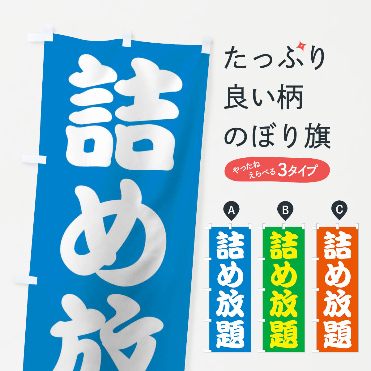 ポテトも一緒にいかがですか？（AIが選んだ関連のありそうなカテゴリ）一枚一枚、職人の目で仕上げる美しいのぼり自社設備で丁寧に印刷・仕上げ。生地の目を生かした高精細プリントで、色の深みと艶やかさにこだわりました。たった1枚で店頭の空気が変わる...