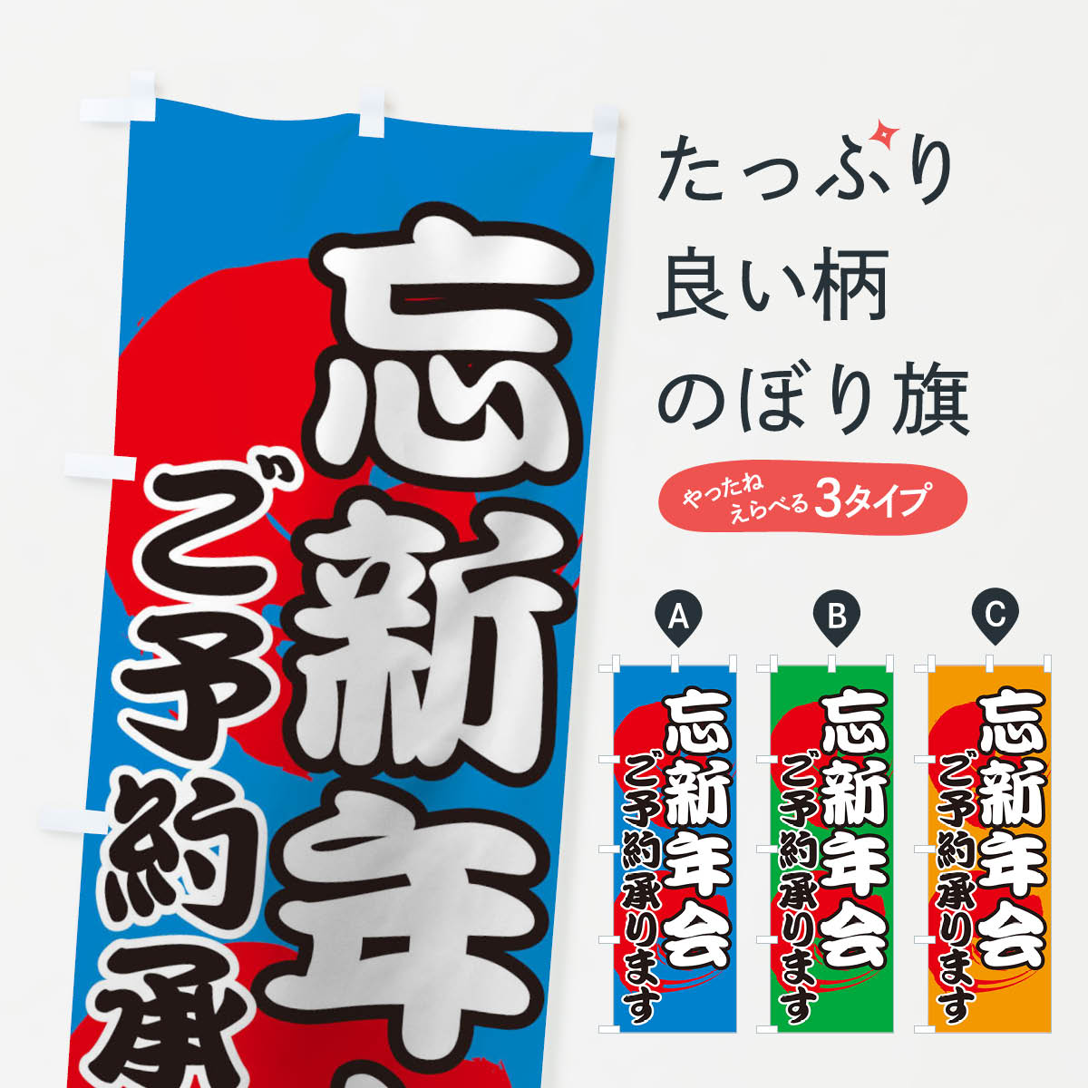 一枚一枚、職人の目で仕上げる美しいのぼり自社設備で丁寧に印刷・仕上げ。生地の目を生かした高精細プリントで、色の深みと艶やかさにこだわりました。たった1枚で店頭の空気が変わる風にはためくたび、色が“動く”。視線を集め、用件を伝え、写真にも残る...