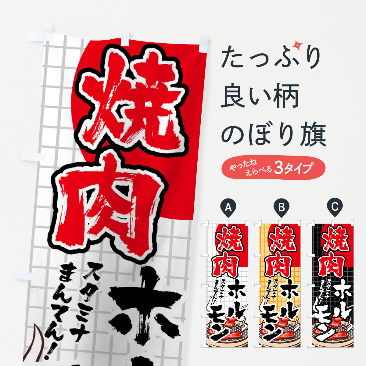 一枚一枚、職人の目で仕上げる美しいのぼり自社設備で丁寧に印刷・仕上げ。生地の目を生かした高精細プリントで、色の深みと艶やかさにこだわりました。たった1枚で店頭の空気が変わる風にはためくたび、色が“動く”。視線を集め、用件を伝え、写真にも残る...