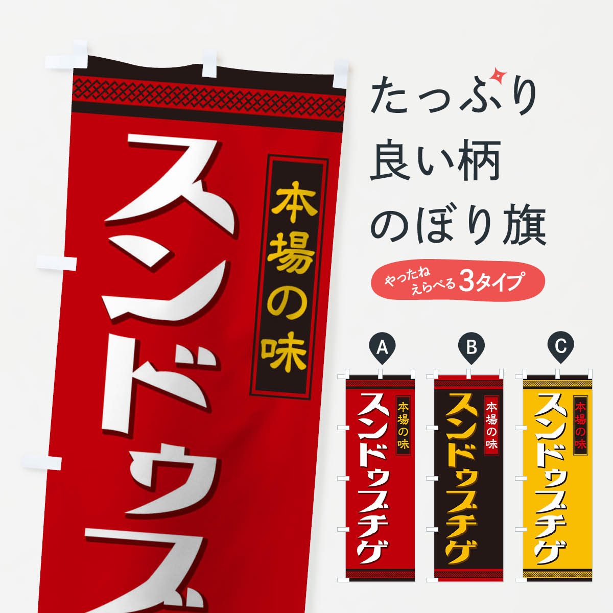 ポテトも一緒にいかがですか？（AIが選んだ関連のありそうなカテゴリ）一枚一枚、職人の目で仕上げる美しいのぼり自社設備で丁寧に印刷・仕上げ。生地の目を生かした高精細プリントで、色の深みと艶やかさにこだわりました。たった1枚で店頭の空気が変わる...
