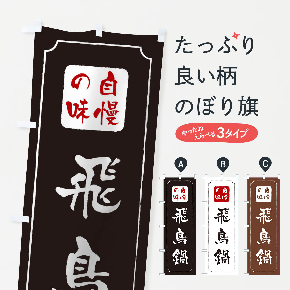 一枚一枚、職人の目で仕上げる美しいのぼり自社設備で丁寧に印刷・仕上げ。生地の目を生かした高精細プリントで、色の深みと艶やかさにこだわりました。たった1枚で店頭の空気が変わる風にはためくたび、色が“動く”。視線を集め、用件を伝え、写真にも残る...