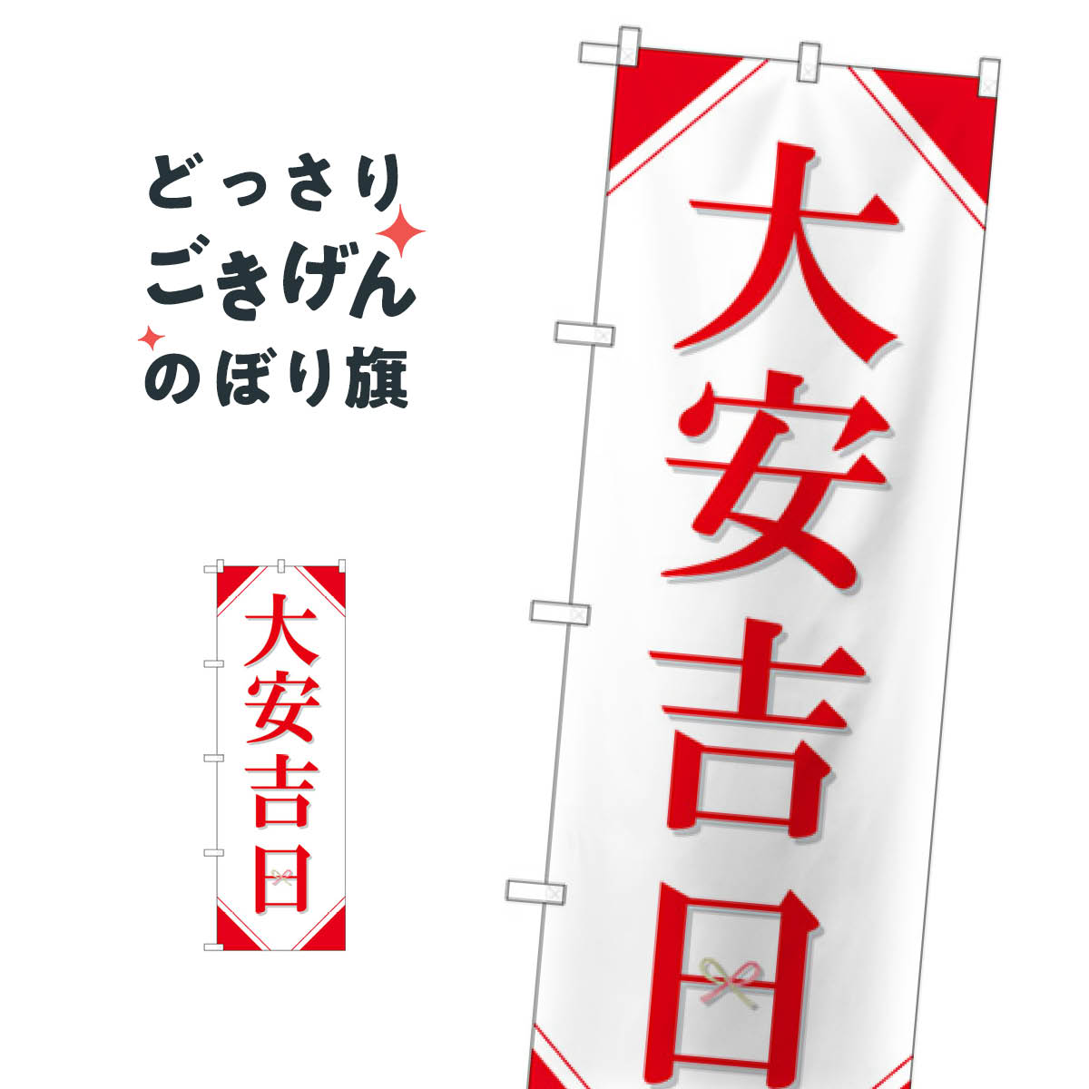 こちらののぼり旗は他メーカーの商品のため納期短縮や各種加工のサービスはご利用できませんので、予めご了承下さい。価格に見合った素晴らしいデザイン、素晴らしい品質ののぼり旗です。・2営業日〜4営業日後の発送です。在庫状況によります。・基本的に4...