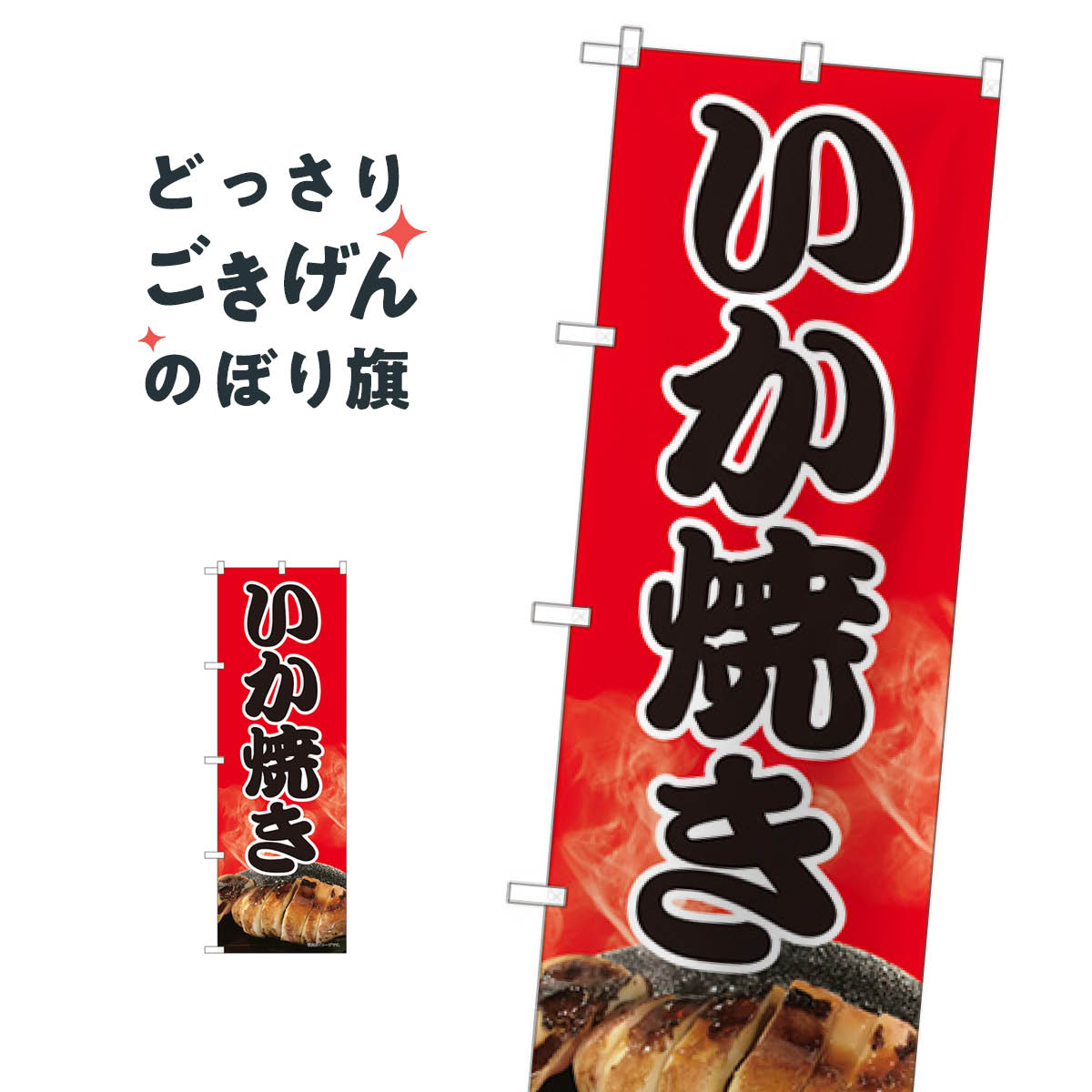 こちらののぼり旗は他メーカーの商品のため納期短縮や各種加工のサービスはご利用できませんので、予めご了承下さい。価格に見合った素晴らしいデザイン、素晴らしい品質ののぼり旗です。・2営業日〜4営業日後の発送です。在庫状況によります。・基本的に4...