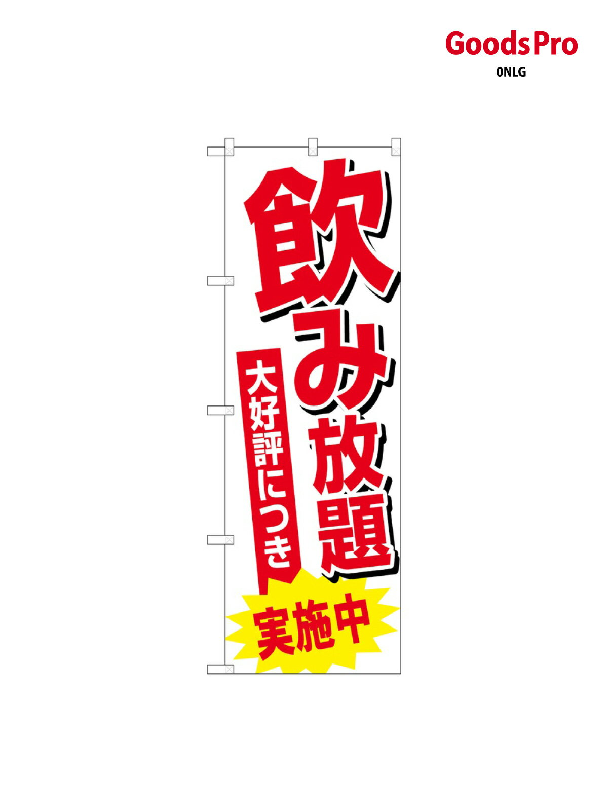 こちらののぼり旗は他メーカーの商品のため納期短縮や各種加工のサービスはご利用できませんので、予めご了承下さい。価格に見合った素晴らしいデザイン、素晴らしい品質ののぼり旗です。・2営業日〜4営業日後の発送です。在庫状況によります。・基本的に4...