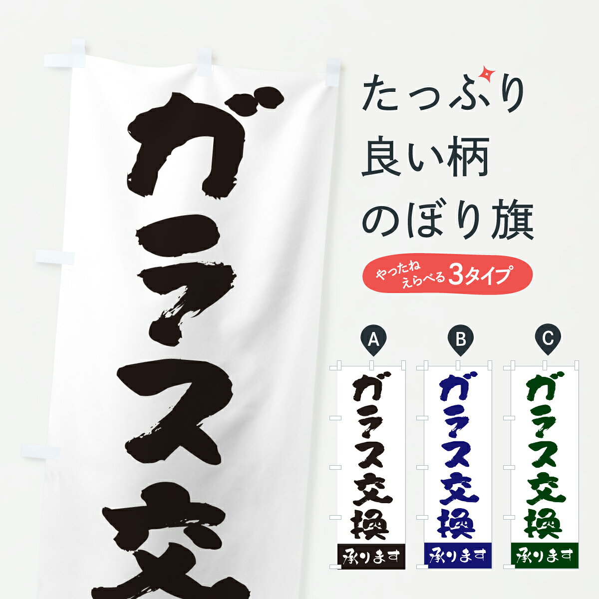グッズプロののぼり旗は「節約じょうずのぼり」から「セレブのぼり」まで細かく調整できちゃいます。のぼり旗にひと味加えて特別仕様に一部を変えたい店名、社名を入れたいもっと大きくしたい丈夫にしたい長持ちさせたい防炎加工両面別柄にしたい飾り方も選べ...