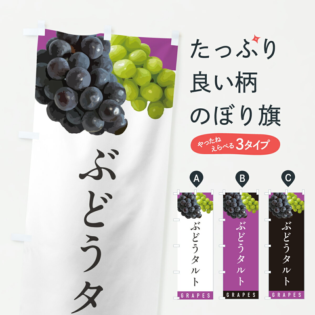 グッズプロののぼり旗は「節約じょうずのぼり」から「セレブのぼり」まで細かく調整できちゃいます。のぼり旗にひと味加えて特別仕様に一部を変えたい店名、社名を入れたいもっと大きくしたい丈夫にしたい長持ちさせたい防炎加工両面別柄にしたい飾り方も選べ...