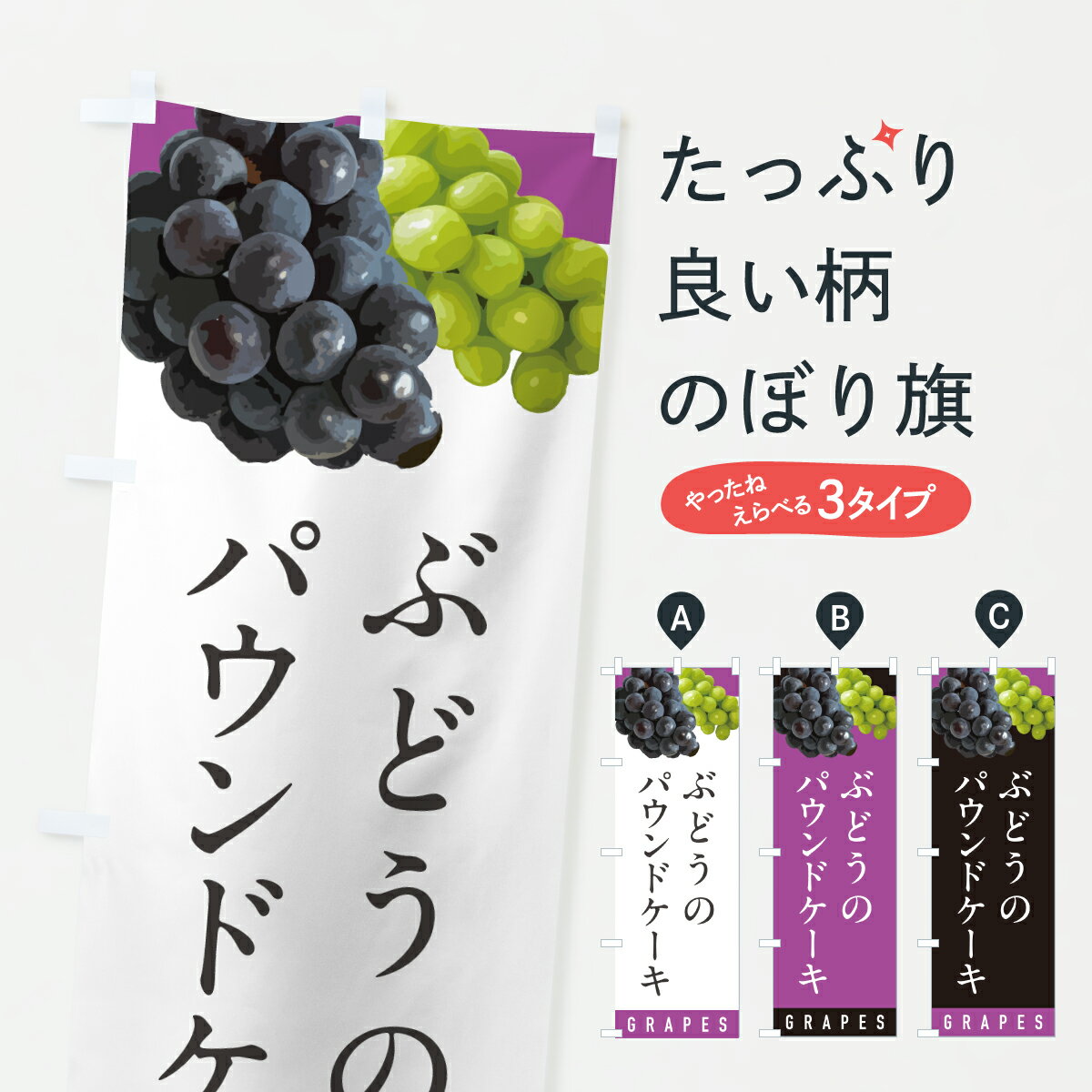 グッズプロののぼり旗は「節約じょうずのぼり」から「セレブのぼり」まで細かく調整できちゃいます。のぼり旗にひと味加えて特別仕様に一部を変えたい店名、社名を入れたいもっと大きくしたい丈夫にしたい長持ちさせたい防炎加工両面別柄にしたい飾り方も選べ...