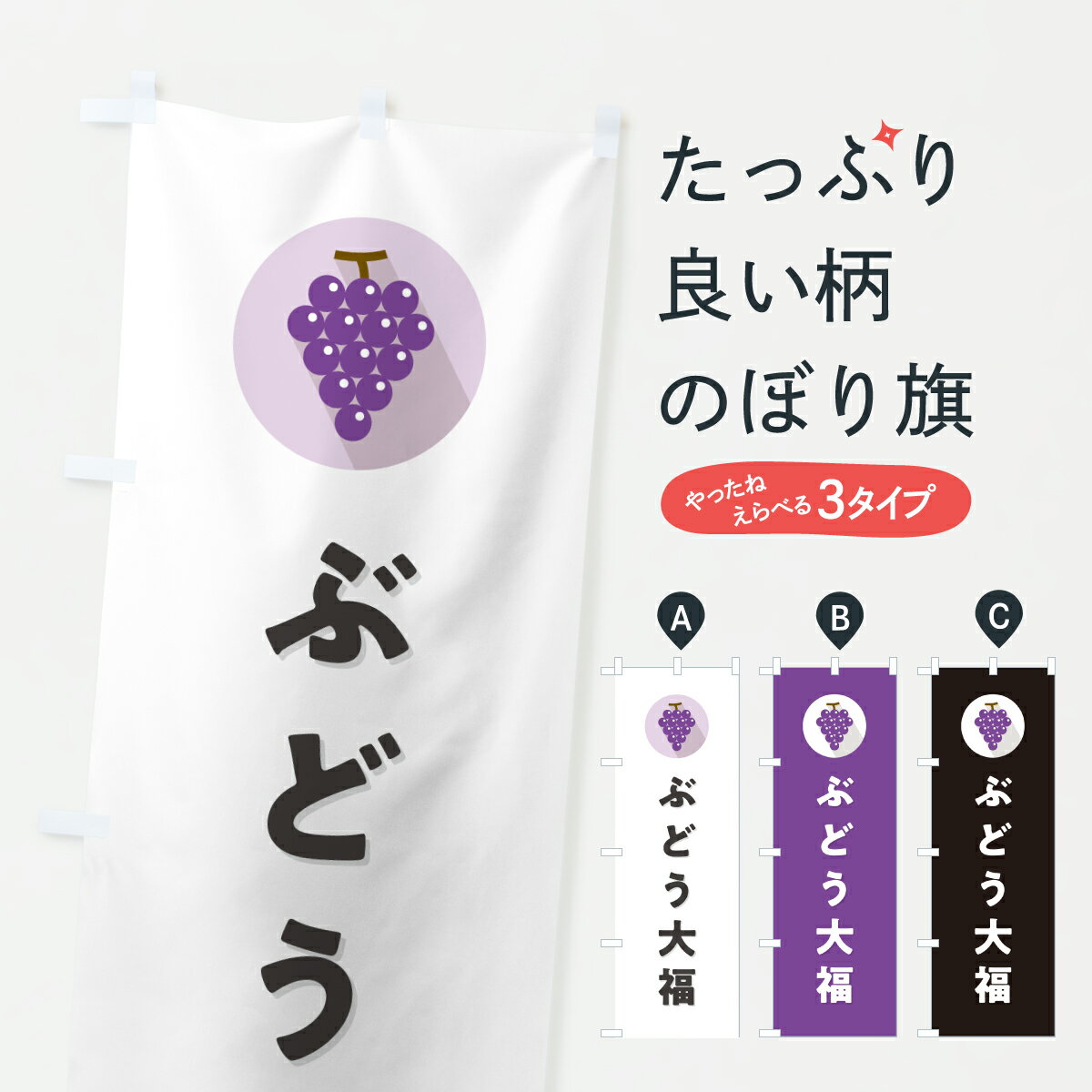 グッズプロののぼり旗は「節約じょうずのぼり」から「セレブのぼり」まで細かく調整できちゃいます。のぼり旗にひと味加えて特別仕様に一部を変えたい店名、社名を入れたいもっと大きくしたい丈夫にしたい長持ちさせたい防炎加工両面別柄にしたい飾り方も選べ...