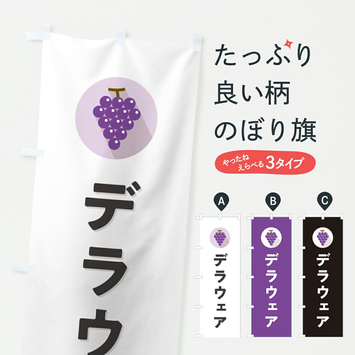 グッズプロののぼり旗は「節約じょうずのぼり」から「セレブのぼり」まで細かく調整できちゃいます。のぼり旗にひと味加えて特別仕様に一部を変えたい店名、社名を入れたいもっと大きくしたい丈夫にしたい長持ちさせたい防炎加工両面別柄にしたい飾り方も選べ...