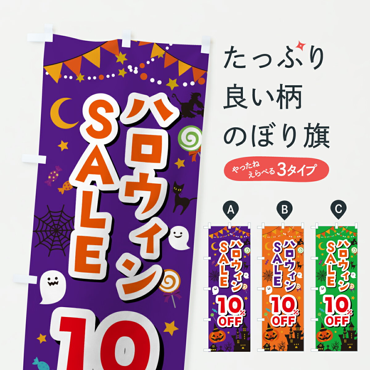 グッズプロののぼり旗は「節約じょうずのぼり」から「セレブのぼり」まで細かく調整できちゃいます。のぼり旗にひと味加えて特別仕様に一部を変えたい店名、社名を入れたいもっと大きくしたい丈夫にしたい長持ちさせたい防炎加工両面別柄にしたい飾り方も選べ...