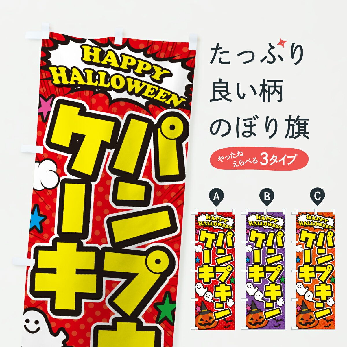 グッズプロののぼり旗は「節約じょうずのぼり」から「セレブのぼり」まで細かく調整できちゃいます。のぼり旗にひと味加えて特別仕様に一部を変えたい店名、社名を入れたいもっと大きくしたい丈夫にしたい長持ちさせたい防炎加工両面別柄にしたい飾り方も選べ...