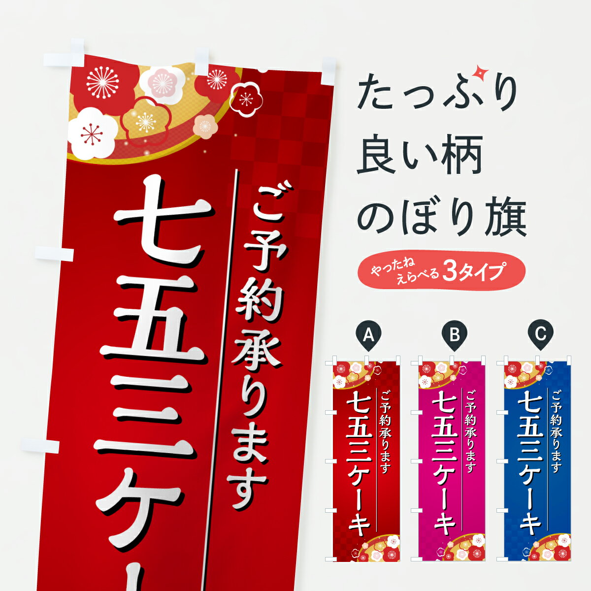 グッズプロののぼり旗は「節約じょうずのぼり」から「セレブのぼり」まで細かく調整できちゃいます。のぼり旗にひと味加えて特別仕様に一部を変えたい店名、社名を入れたいもっと大きくしたい丈夫にしたい長持ちさせたい防炎加工両面別柄にしたい飾り方も選べ...