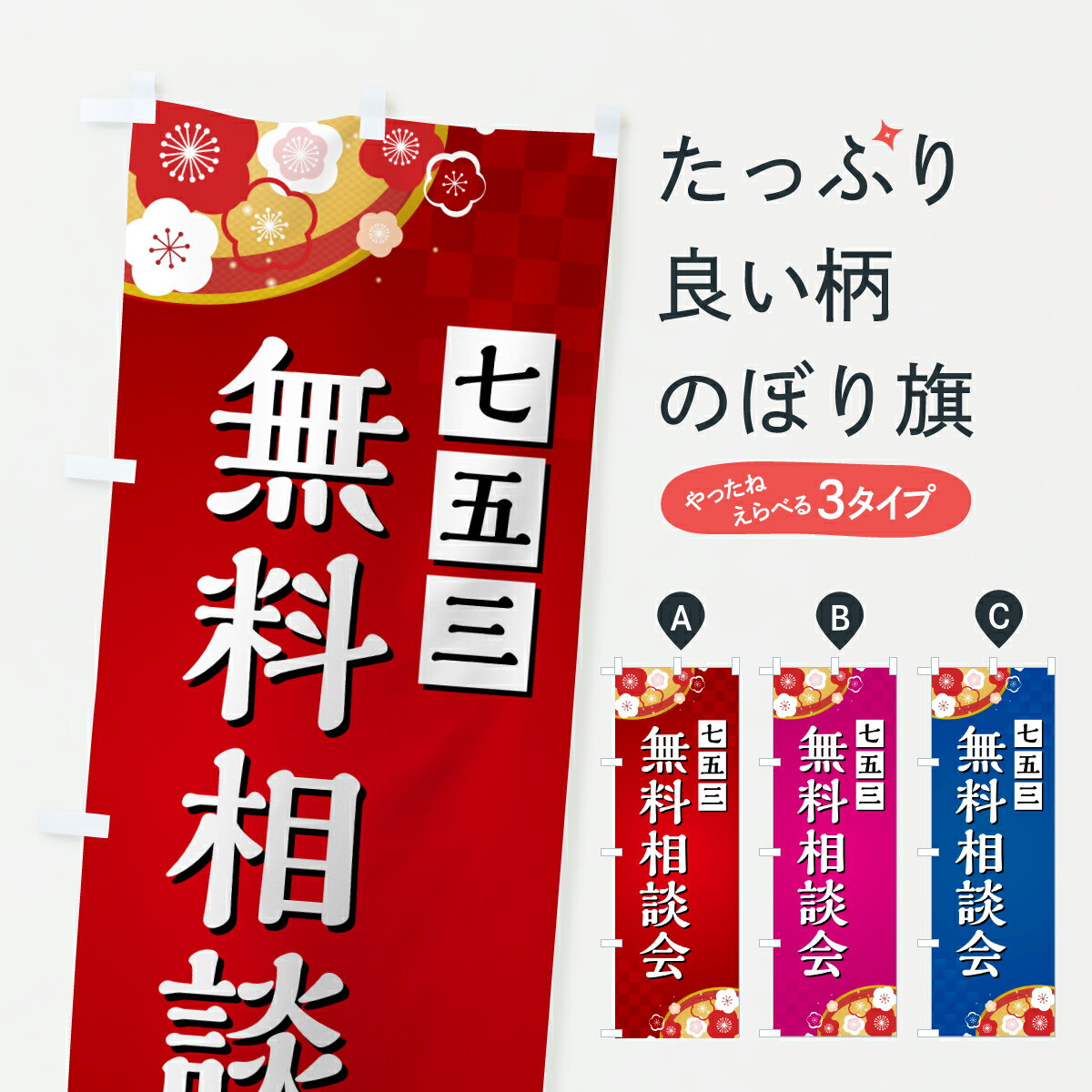 グッズプロののぼり旗は「節約じょうずのぼり」から「セレブのぼり」まで細かく調整できちゃいます。のぼり旗にひと味加えて特別仕様に一部を変えたい店名、社名を入れたいもっと大きくしたい丈夫にしたい長持ちさせたい防炎加工両面別柄にしたい飾り方も選べ...