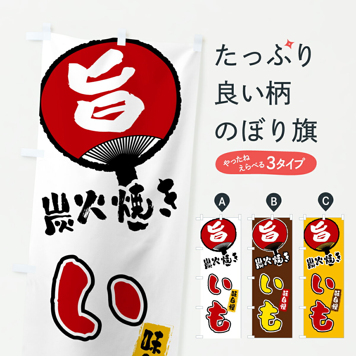 一枚一枚、職人の目で仕上げる美しいのぼり自社設備で丁寧に印刷・仕上げ。生地の目を生かした高精細プリントで、色の深みと艶やかさにこだわりました。たった1枚で店頭の空気が変わる風にはためくたび、色が“動く”。視線を集め、用件を伝え、写真にも残る...