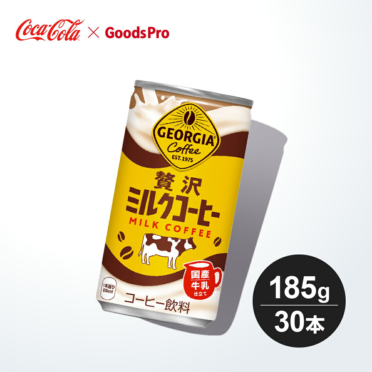 牧場で飲むカフェオレから着想を得た、贅沢にミルクを使用した甘いミルクコーヒーです。国産牛乳使用、なめらかでコクのある味わいと、後に引かない飲みやすさ。商品名称ジョージア 贅沢ミルクコーヒーサイズ／パッケージ185g 缶入数30本原材料牛乳（...