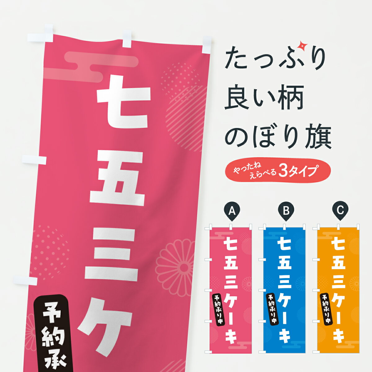 グッズプロののぼり旗は「節約じょうずのぼり」から「セレブのぼり」まで細かく調整できちゃいます。のぼり旗にひと味加えて特別仕様に一部を変えたい店名、社名を入れたいもっと大きくしたい丈夫にしたい長持ちさせたい防炎加工両面別柄にしたい飾り方も選べ...