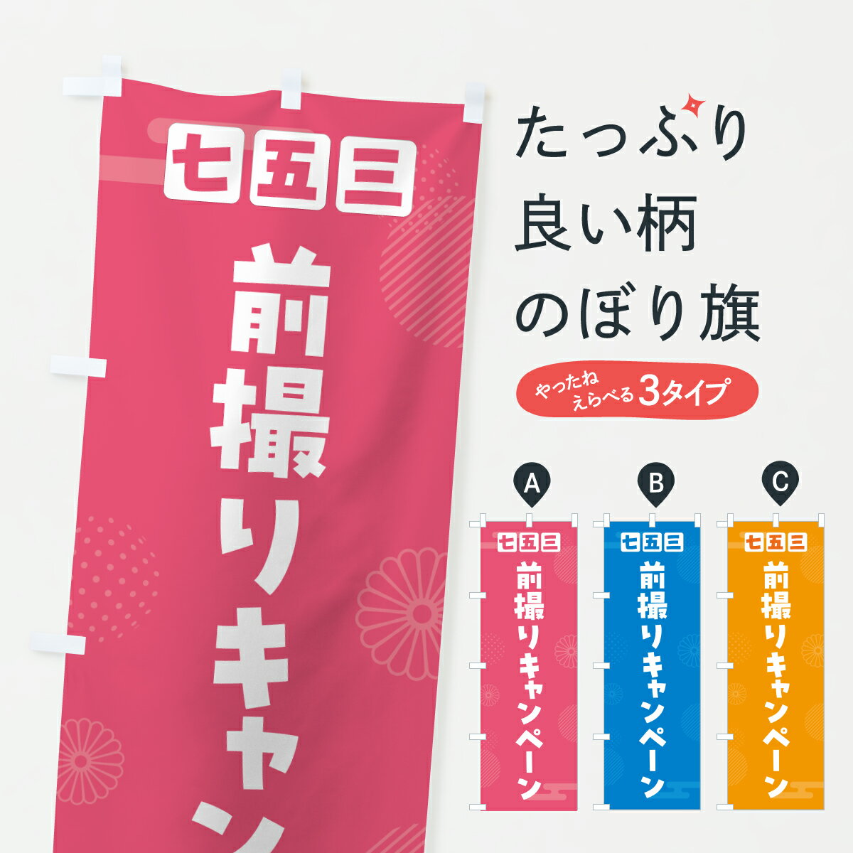 グッズプロののぼり旗は「節約じょうずのぼり」から「セレブのぼり」まで細かく調整できちゃいます。のぼり旗にひと味加えて特別仕様に一部を変えたい店名、社名を入れたいもっと大きくしたい丈夫にしたい長持ちさせたい防炎加工両面別柄にしたい飾り方も選べ...