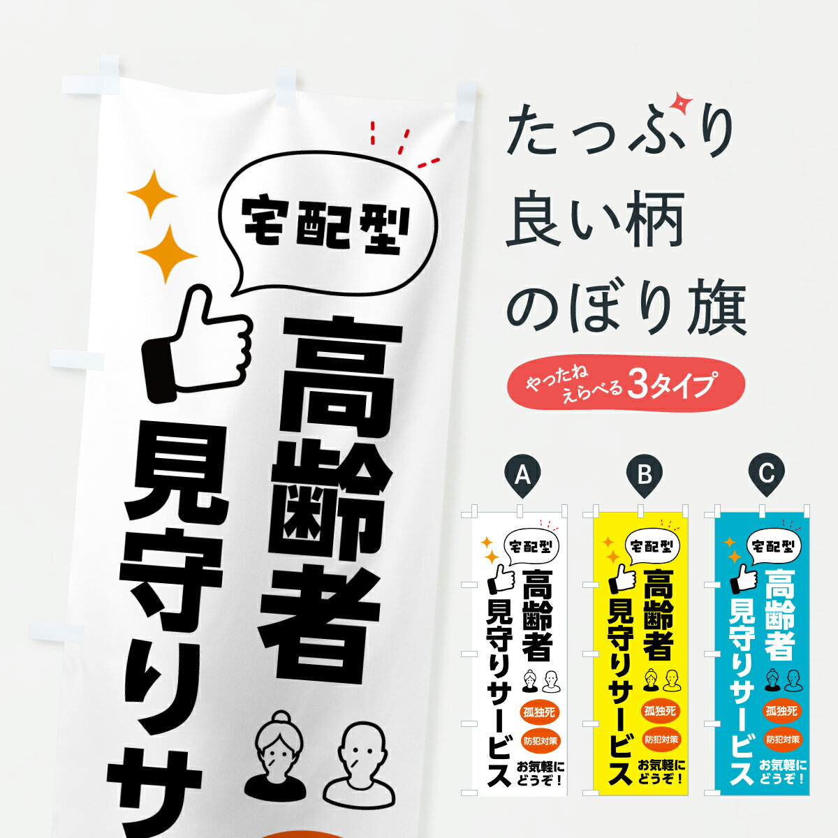 グッズプロののぼり旗は「節約じょうずのぼり」から「セレブのぼり」まで細かく調整できちゃいます。のぼり旗にひと味加えて特別仕様に一部を変えたい店名、社名を入れたいもっと大きくしたい丈夫にしたい長持ちさせたい防炎加工両面別柄にしたい飾り方も選べ...