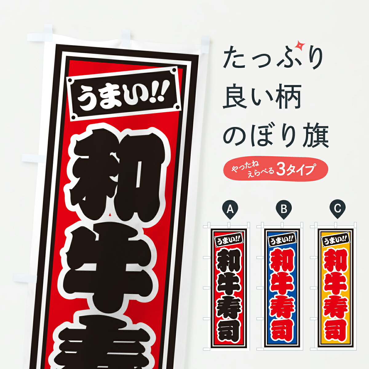 一枚一枚、職人の目で仕上げる美しいのぼり自社設備で丁寧に印刷・仕上げ。生地の目を生かした高精細プリントで、色の深みと艶やかさにこだわりました。たった1枚で店頭の空気が変わる風にはためくたび、色が“動く”。視線を集め、用件を伝え、写真にも残る...