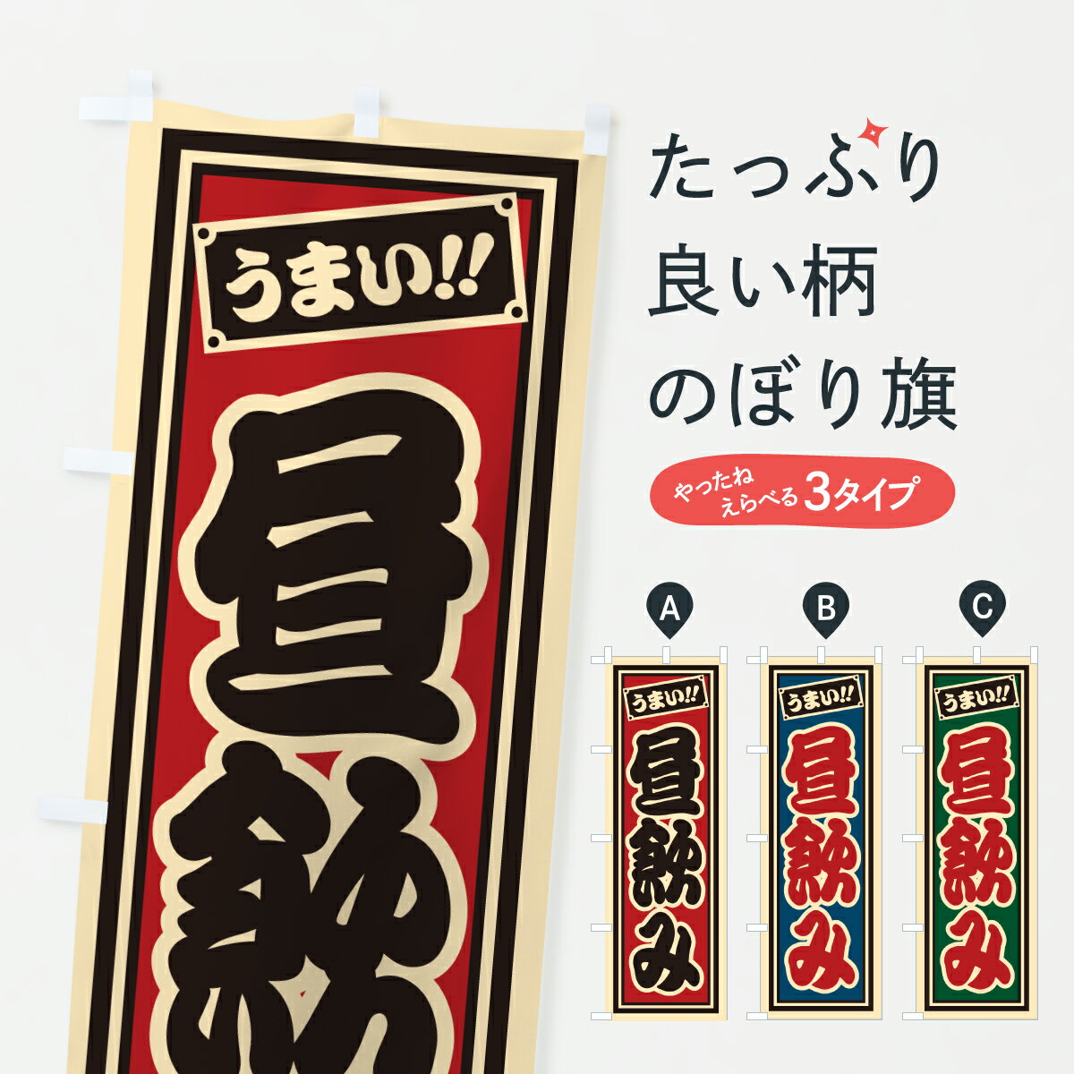 一枚一枚、職人の目で仕上げる美しいのぼり自社設備で丁寧に印刷・仕上げ。生地の目を生かした高精細プリントで、色の深みと艶やかさにこだわりました。たった1枚で店頭の空気が変わる風にはためくたび、色が“動く”。視線を集め、用件を伝え、写真にも残る...