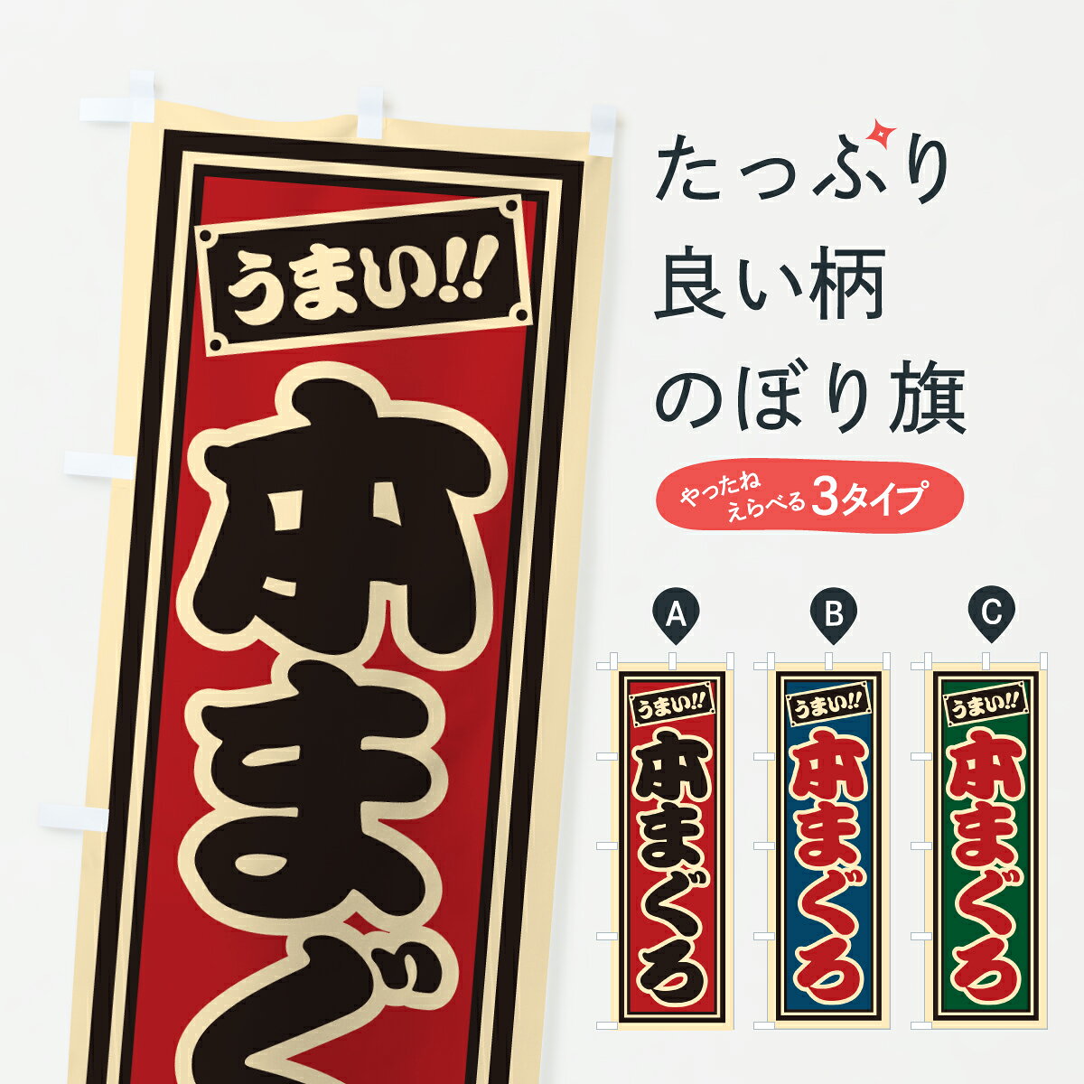 グッズプロののぼり旗は「節約じょうずのぼり」から「セレブのぼり」まで細かく調整できちゃいます。のぼり旗にひと味加えて特別仕様に一部を変えたい店名、社名を入れたいもっと大きくしたい丈夫にしたい長持ちさせたい防炎加工両面別柄にしたい飾り方も選べ...