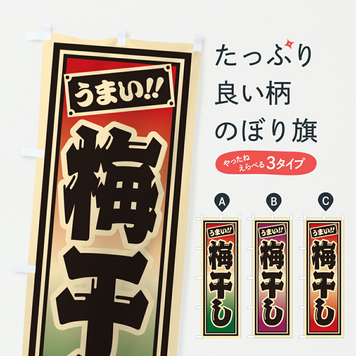グッズプロののぼり旗は「節約じょうずのぼり」から「セレブのぼり」まで細かく調整できちゃいます。のぼり旗にひと味加えて特別仕様に一部を変えたい店名、社名を入れたいもっと大きくしたい丈夫にしたい長持ちさせたい防炎加工両面別柄にしたい飾り方も選べ...