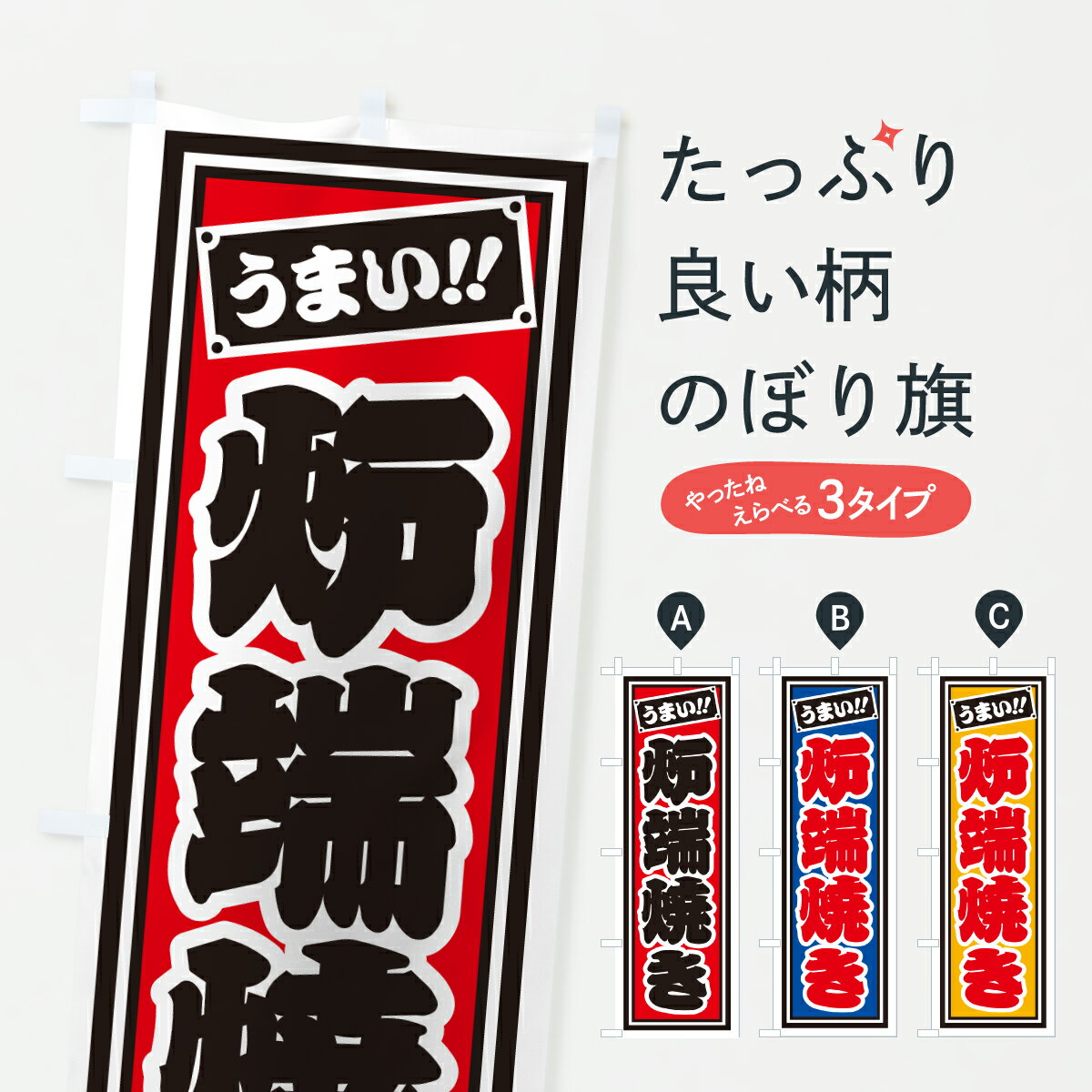 一枚一枚、職人の目で仕上げる美しいのぼり自社設備で丁寧に印刷・仕上げ。生地の目を生かした高精細プリントで、色の深みと艶やかさにこだわりました。たった1枚で店頭の空気が変わる風にはためくたび、色が“動く”。視線を集め、用件を伝え、写真にも残る...