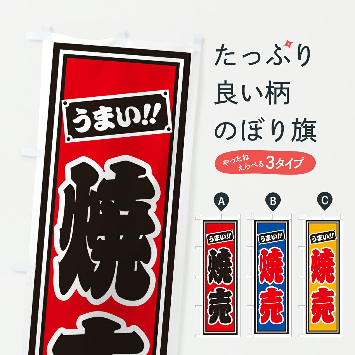 グッズプロののぼり旗は「節約じょうずのぼり」から「セレブのぼり」まで細かく調整できちゃいます。のぼり旗にひと味加えて特別仕様に一部を変えたい店名、社名を入れたいもっと大きくしたい丈夫にしたい長持ちさせたい防炎加工両面別柄にしたい飾り方も選べ...