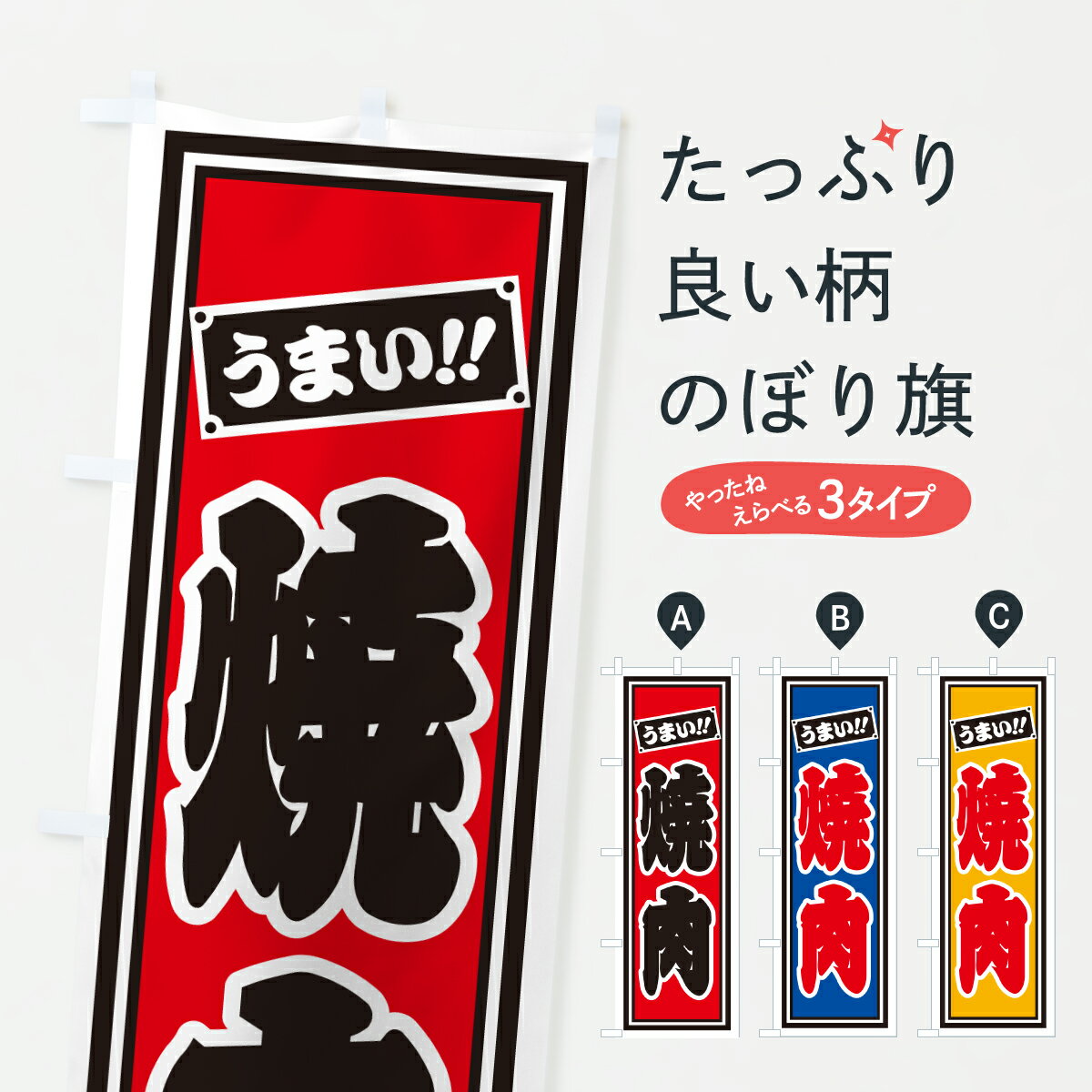 グッズプロののぼり旗は「節約じょうずのぼり」から「セレブのぼり」まで細かく調整できちゃいます。のぼり旗にひと味加えて特別仕様に一部を変えたい店名、社名を入れたいもっと大きくしたい丈夫にしたい長持ちさせたい防炎加工両面別柄にしたい飾り方も選べ...
