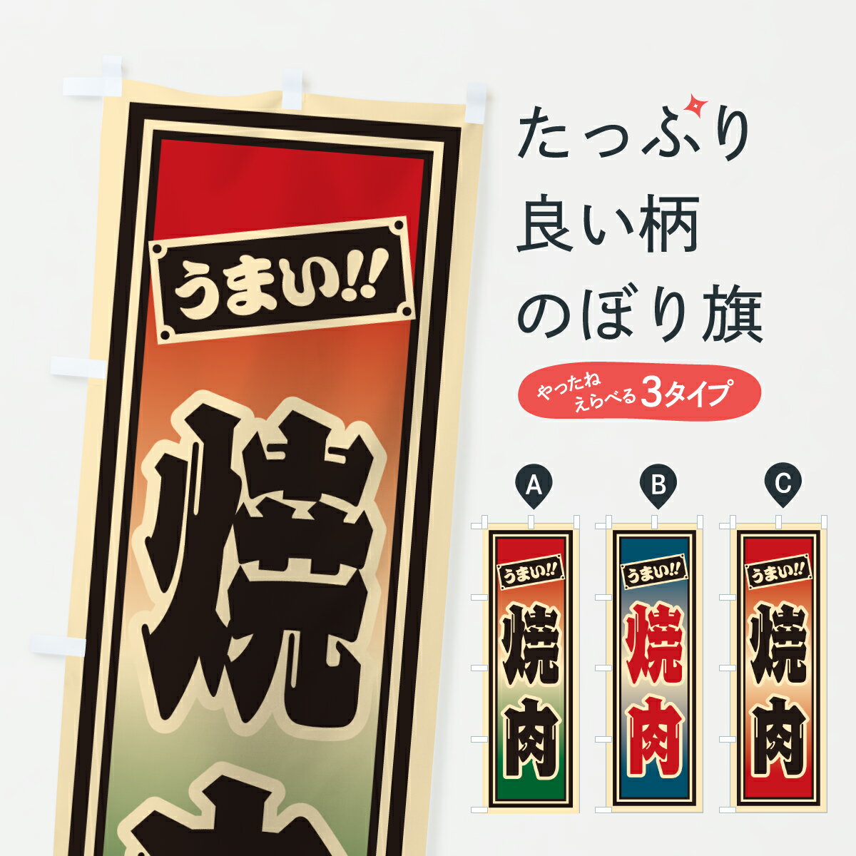 グッズプロののぼり旗は「節約じょうずのぼり」から「セレブのぼり」まで細かく調整できちゃいます。のぼり旗にひと味加えて特別仕様に一部を変えたい店名、社名を入れたいもっと大きくしたい丈夫にしたい長持ちさせたい防炎加工両面別柄にしたい飾り方も選べ...
