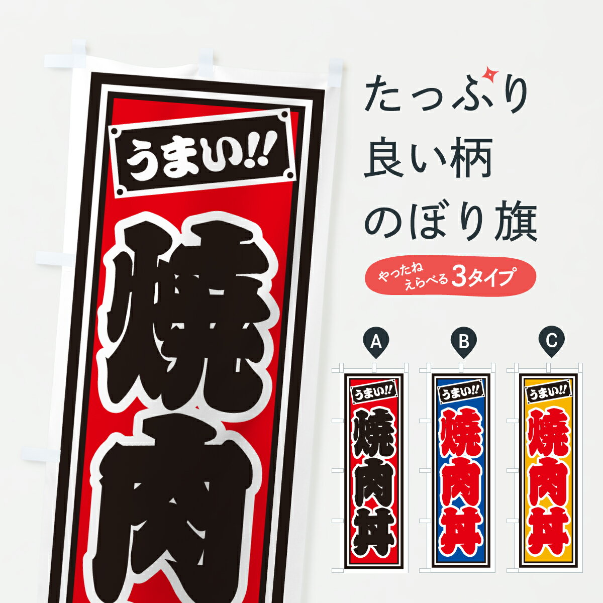グッズプロののぼり旗は「節約じょうずのぼり」から「セレブのぼり」まで細かく調整できちゃいます。のぼり旗にひと味加えて特別仕様に一部を変えたい店名、社名を入れたいもっと大きくしたい丈夫にしたい長持ちさせたい防炎加工両面別柄にしたい飾り方も選べ...