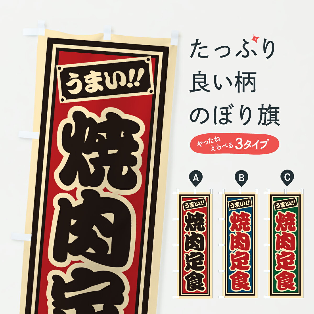 グッズプロののぼり旗は「節約じょうずのぼり」から「セレブのぼり」まで細かく調整できちゃいます。のぼり旗にひと味加えて特別仕様に一部を変えたい店名、社名を入れたいもっと大きくしたい丈夫にしたい長持ちさせたい防炎加工両面別柄にしたい飾り方も選べ...