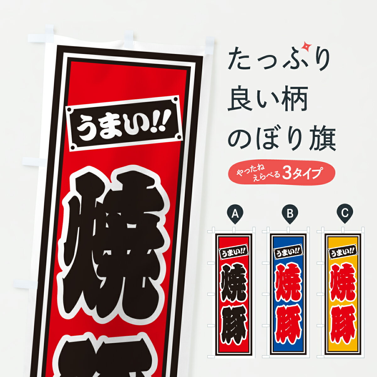 グッズプロののぼり旗は「節約じょうずのぼり」から「セレブのぼり」まで細かく調整できちゃいます。のぼり旗にひと味加えて特別仕様に一部を変えたい店名、社名を入れたいもっと大きくしたい丈夫にしたい長持ちさせたい防炎加工両面別柄にしたい飾り方も選べ...