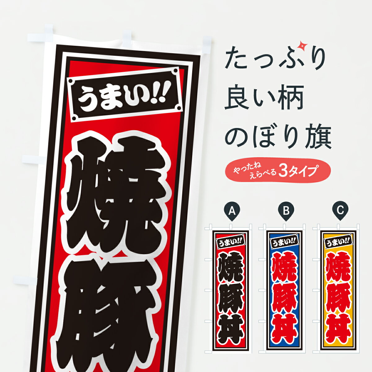 グッズプロののぼり旗は「節約じょうずのぼり」から「セレブのぼり」まで細かく調整できちゃいます。のぼり旗にひと味加えて特別仕様に一部を変えたい店名、社名を入れたいもっと大きくしたい丈夫にしたい長持ちさせたい防炎加工両面別柄にしたい飾り方も選べ...